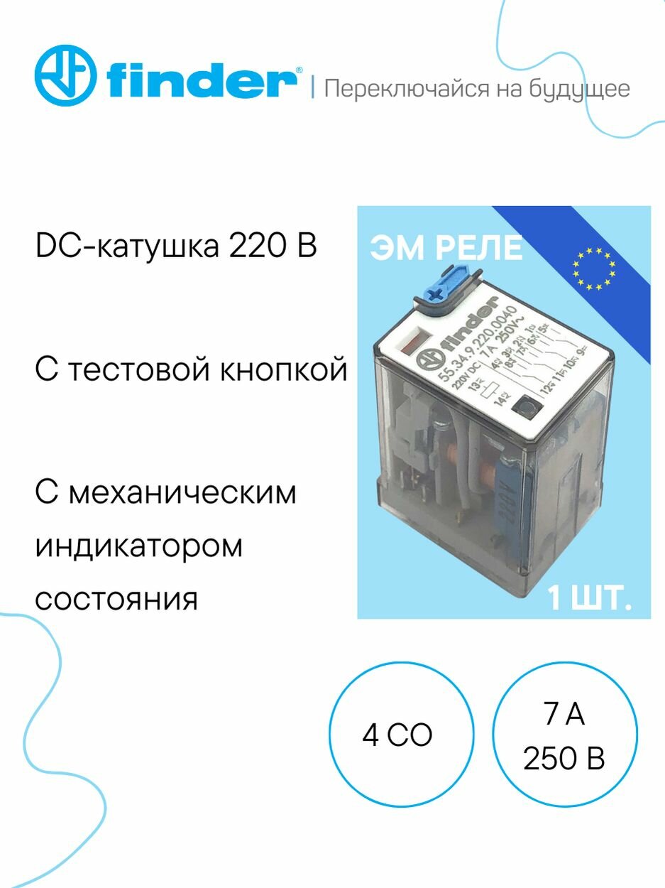 55.34.9.220.0040 FINDER Реле промежуточное 250 В, 7 А, миниатюрное, 4 перекидных контакта, управление 220 В DC, RT I