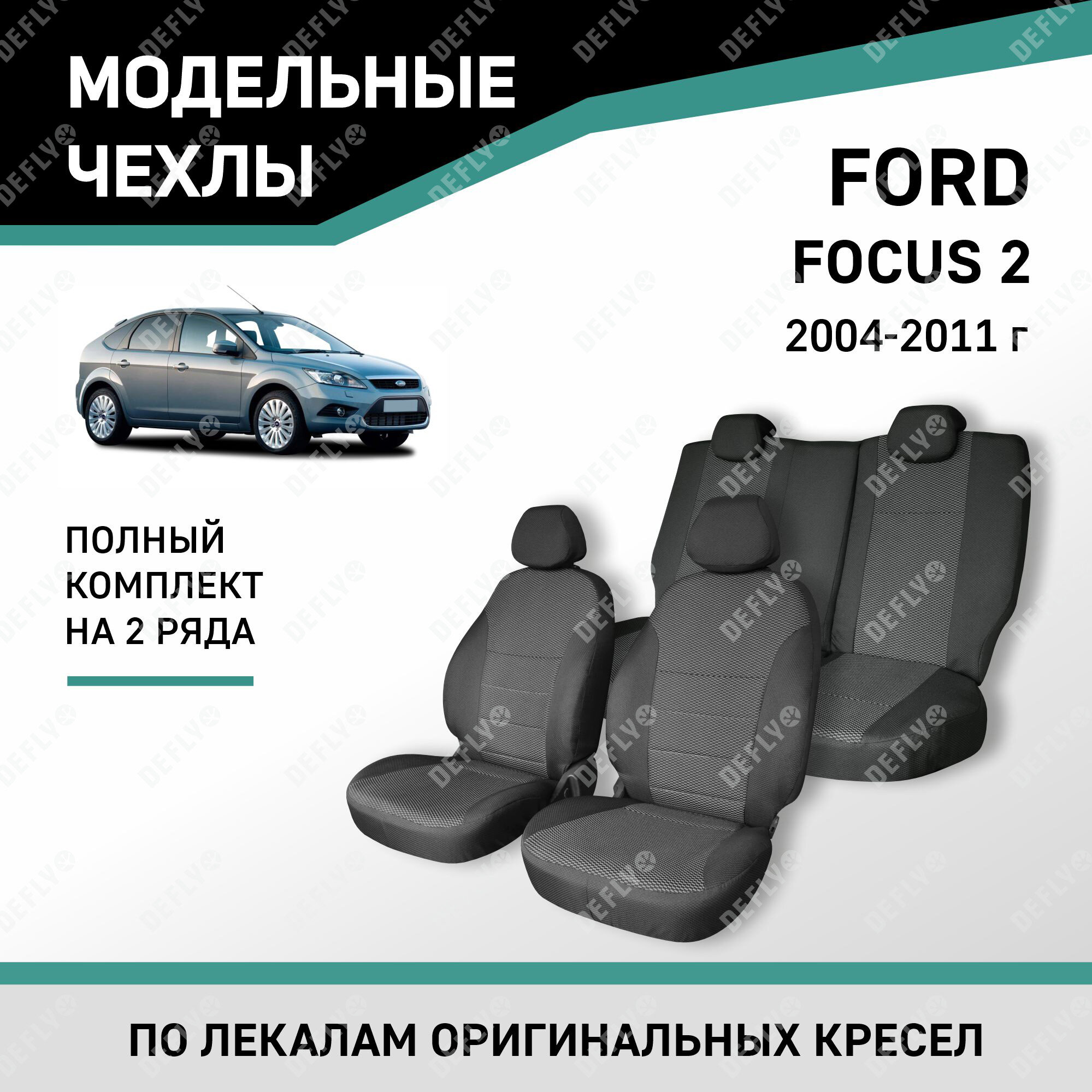 Модельные чехлы на сиденья Defly Ford Focus 2 2004-2011 жаккард