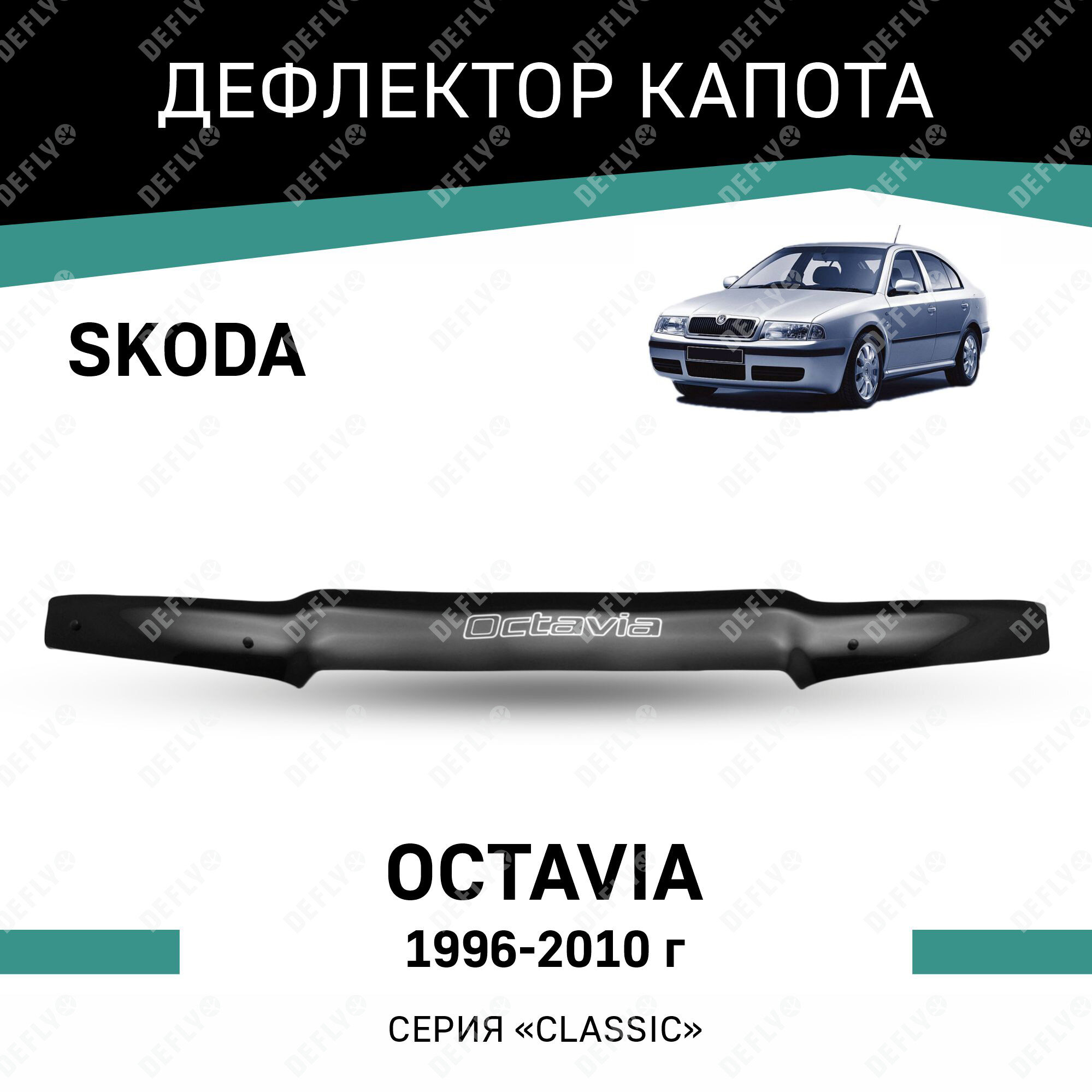 Дефлектор капота Defly Skoda Oсtavia 1996-2010, высококачественное оргстекло