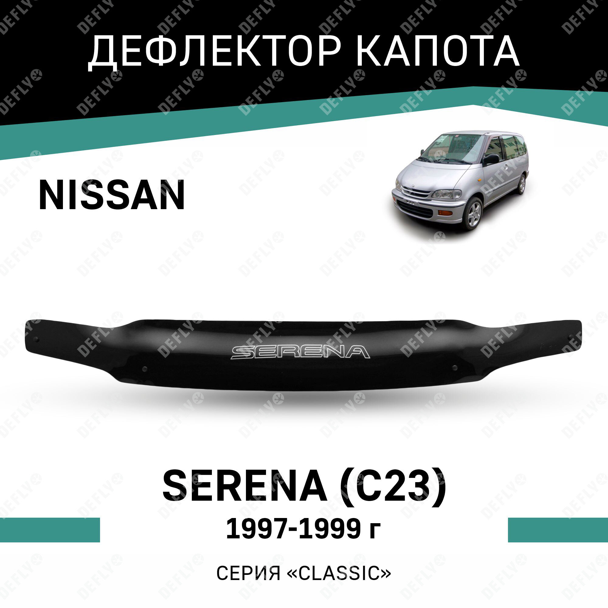 Дефлектор капота Defly Nissan Serena 1997-1999, высококачественное оргстекло