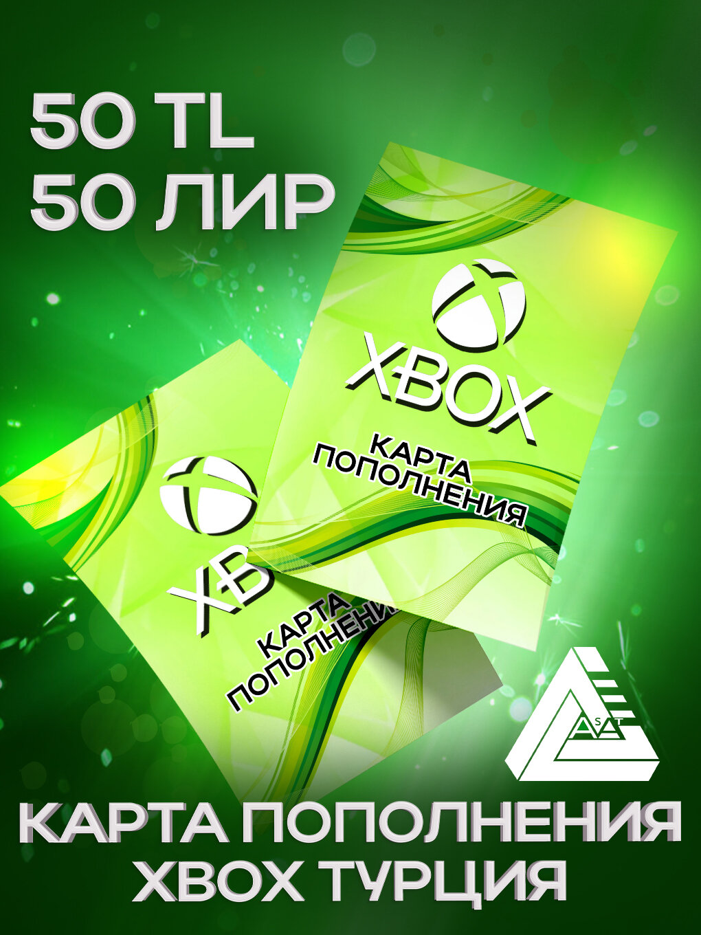 Карта пополнения XBOX Турция 50 TL Номинал 50 Лир