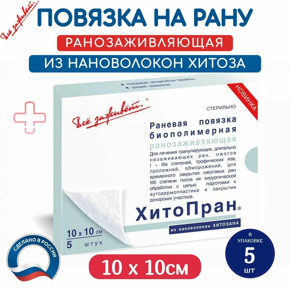 Повязка Хитопран - Биополимерная ранозаживляющая, 10 х 10см 5шт
