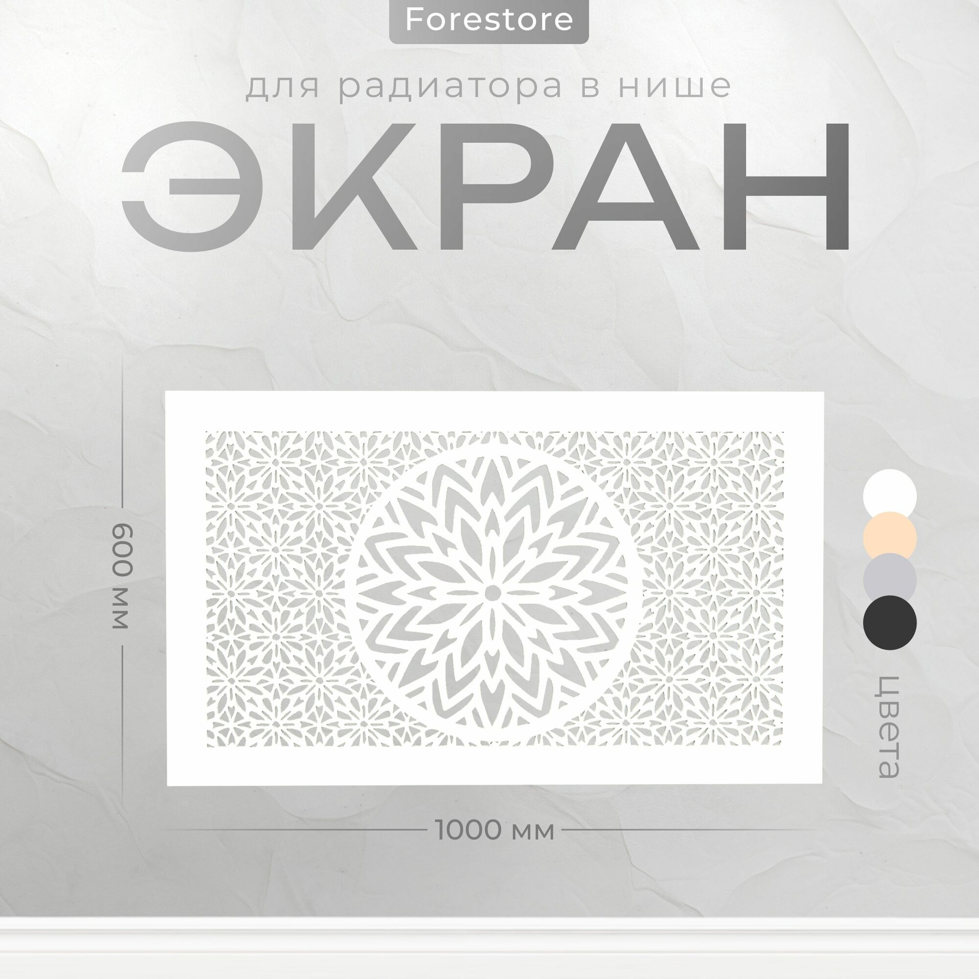Экран для радиатора, Forestore, МДФ, 600х1000 мм