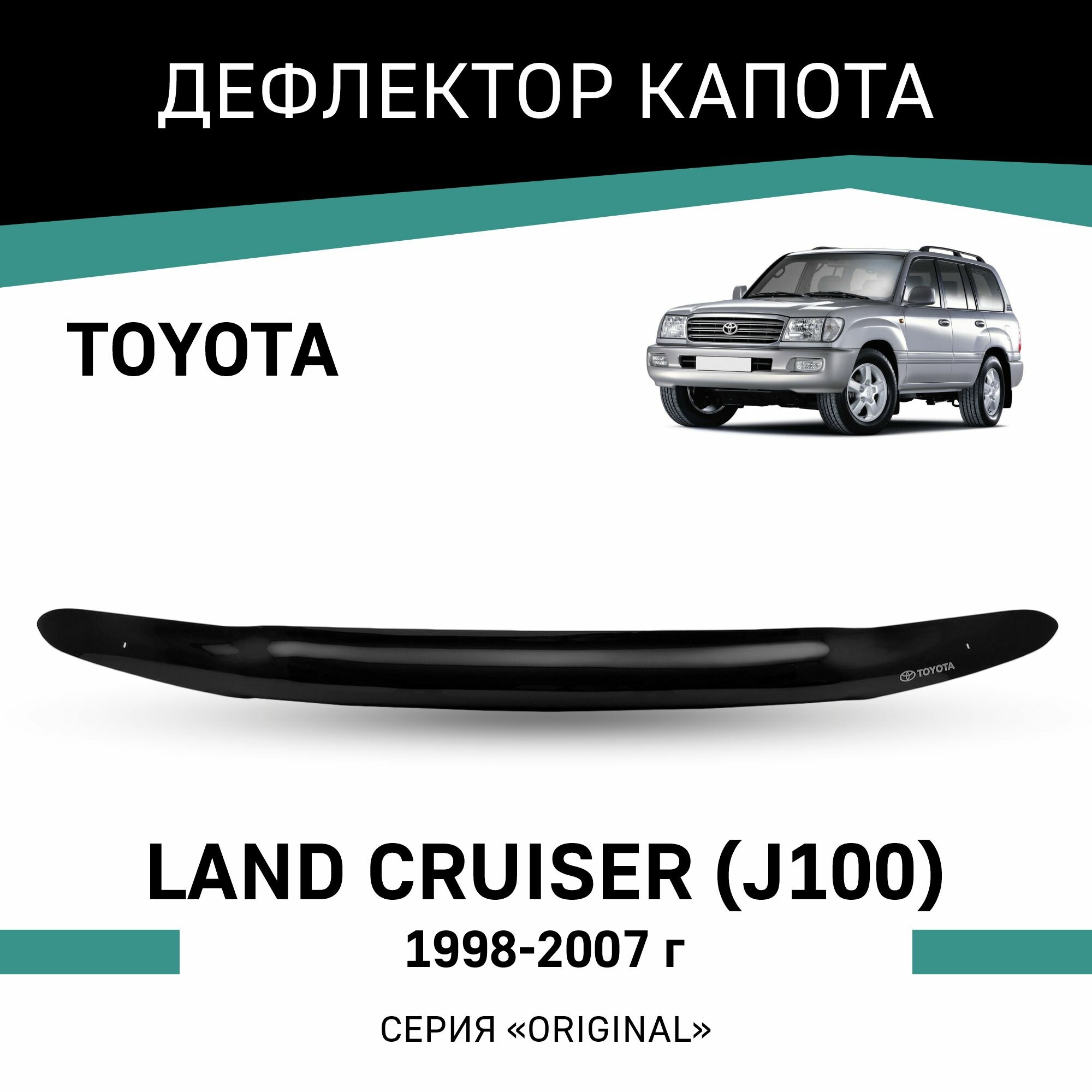 Дефлектор капота Defly Toyota Land Cruiser 1998-2007, высококачественное оргстекло