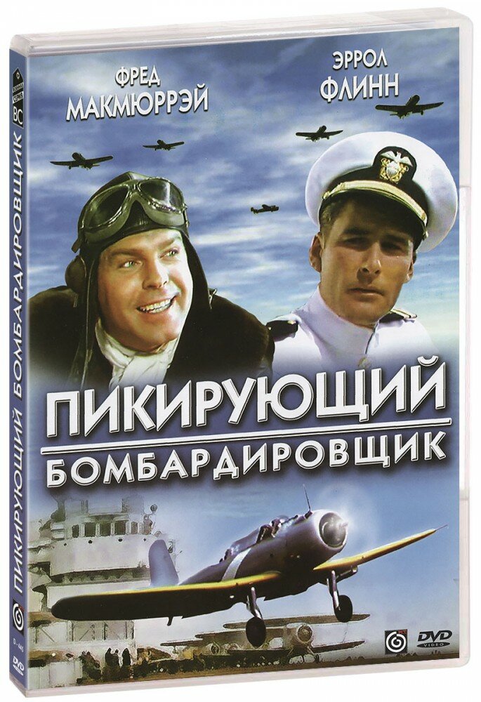 Пикирующий бомбардировщик (DVD) (1941 год, ДВД диск, DVD Box)
