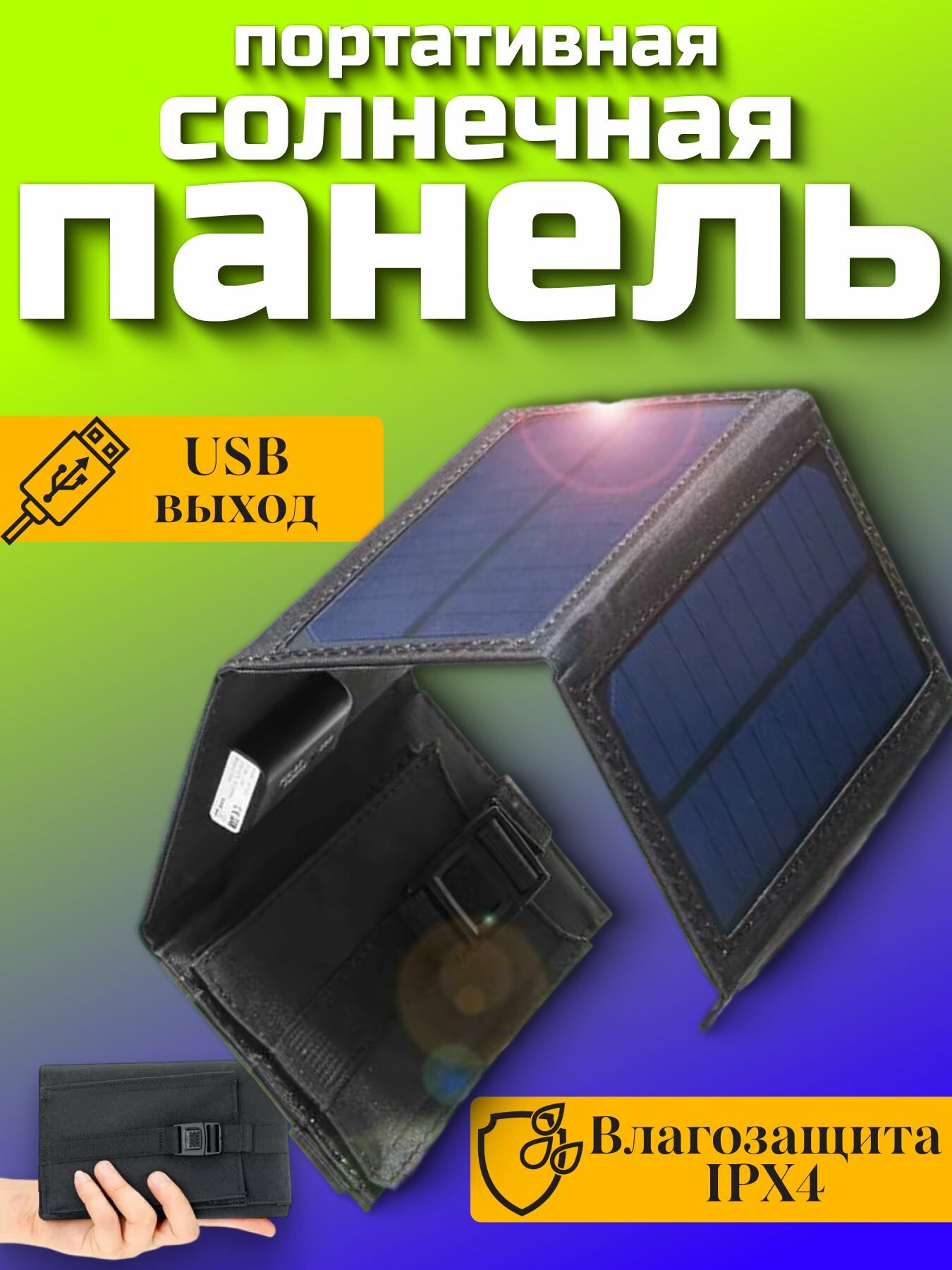 Портативная солнечная панель