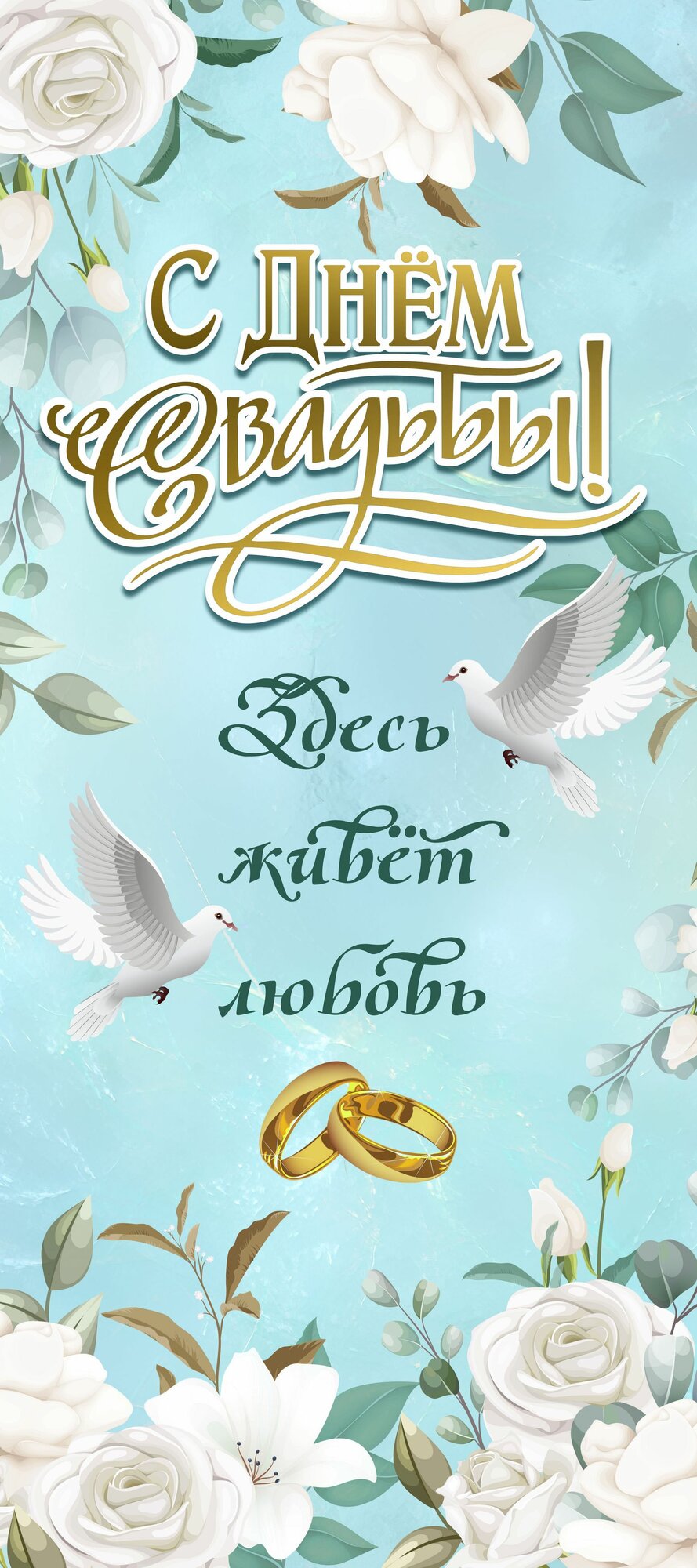 "С Днем Свадьбы!" баннер для стойки паук 80*180 см с люверсами