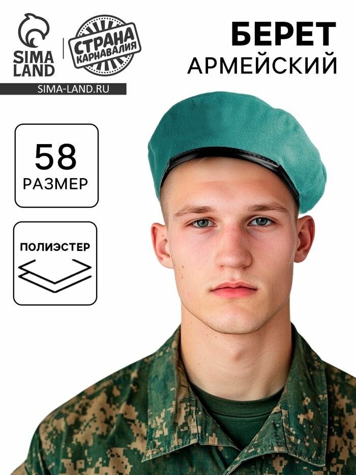 Берет Страна Карнавалия военного, цвет зелёный, 58 размер, полиэстер