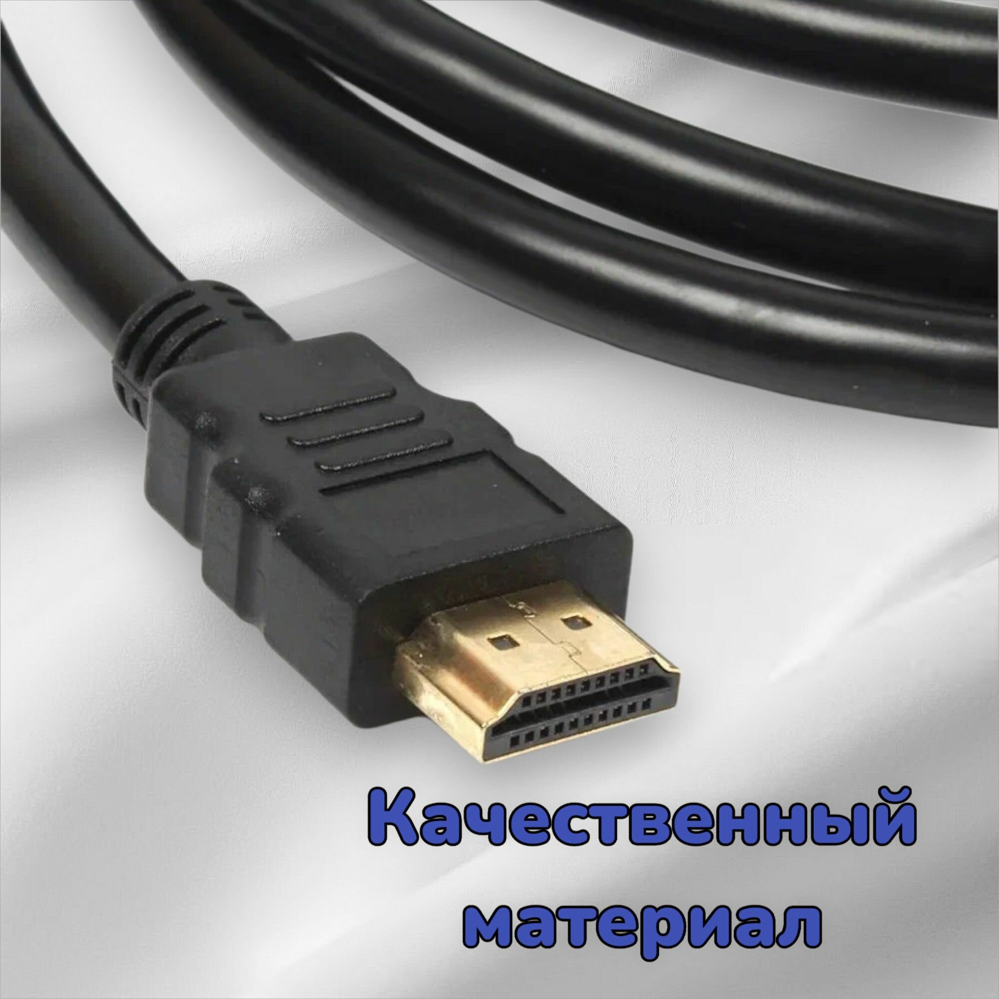 Кабель HDMI Full HD v1.4/ 1.5м для передачи цифрового видеосигнала и цифрового аудиосигнала — фото 1