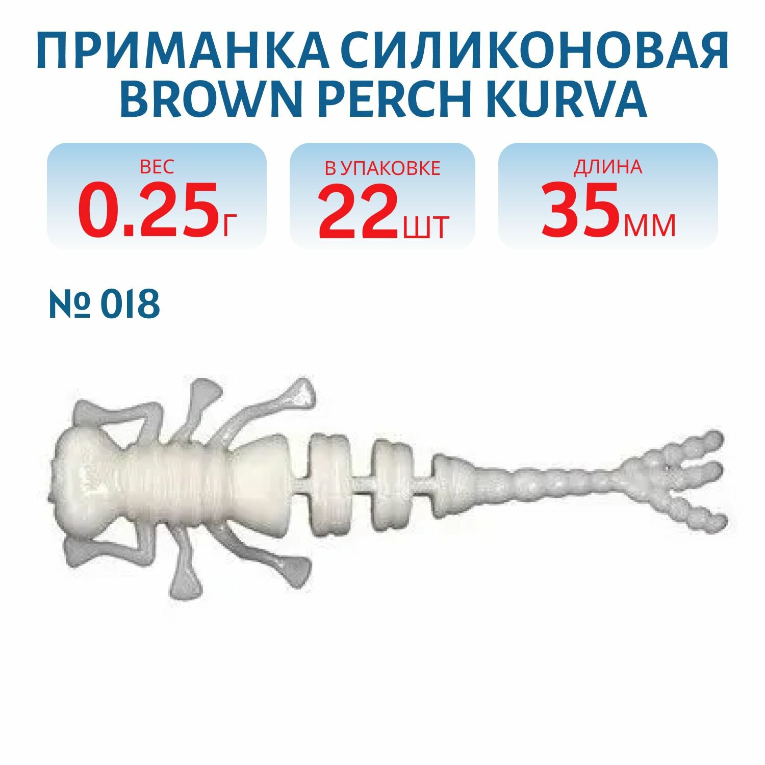 Приманка силиконовая Brown Perch Kurva 35 мм цвет 018 белый 22 шт