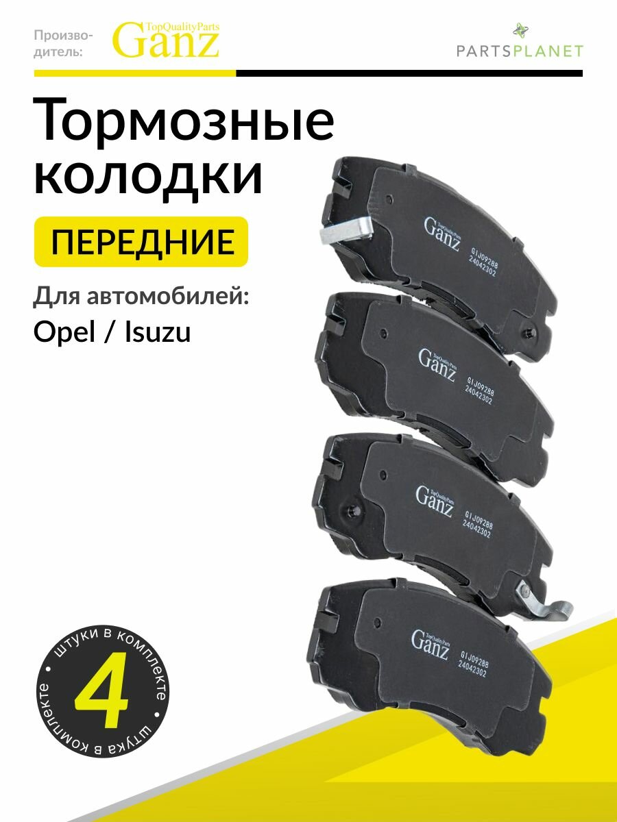 Тормозные колодки передние Опель Фронтера 1992-2004, Монтерей 1991-2000, Исузу Кампо 1988-1992