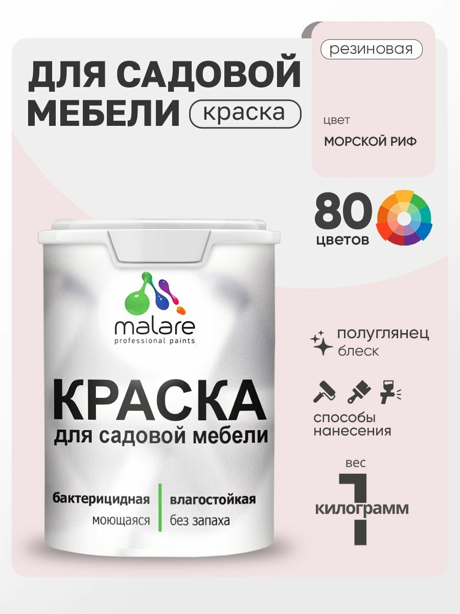 Резиновая краска Malare для садовой мебели/ по дереву, для наружных и внутренних работ/ быстросохнущая моющаяся без запаха полуглянцевая, морской риф, 1 кг
