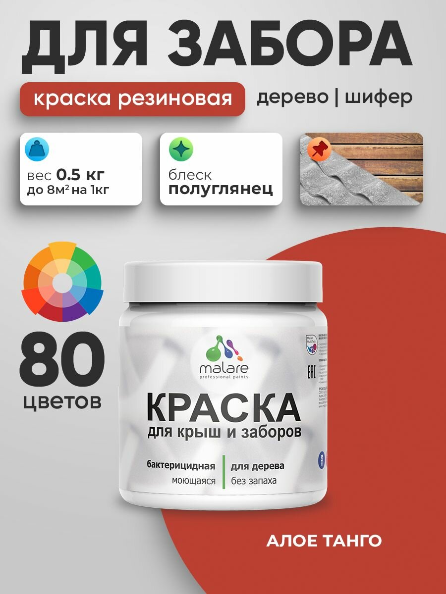 Резиновая краска Malare для деревянного забора/ по дереву для наружных и внутренних работ/ быстросохнущая моющаяся без запаха полуглянцевая, алое танго, 0.5 кг.