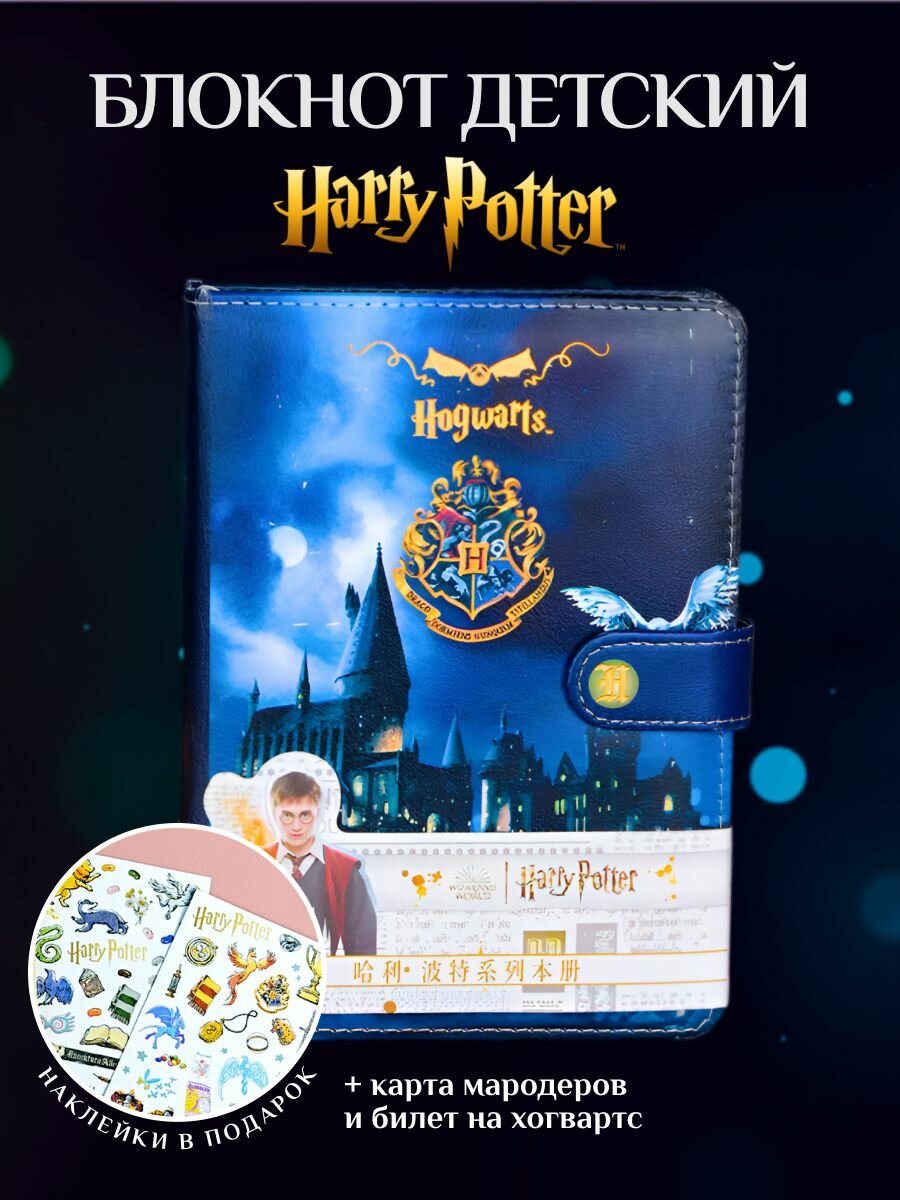 Блокнот Замок Хогвартс "Гарри Поттер" на магнитной застежке