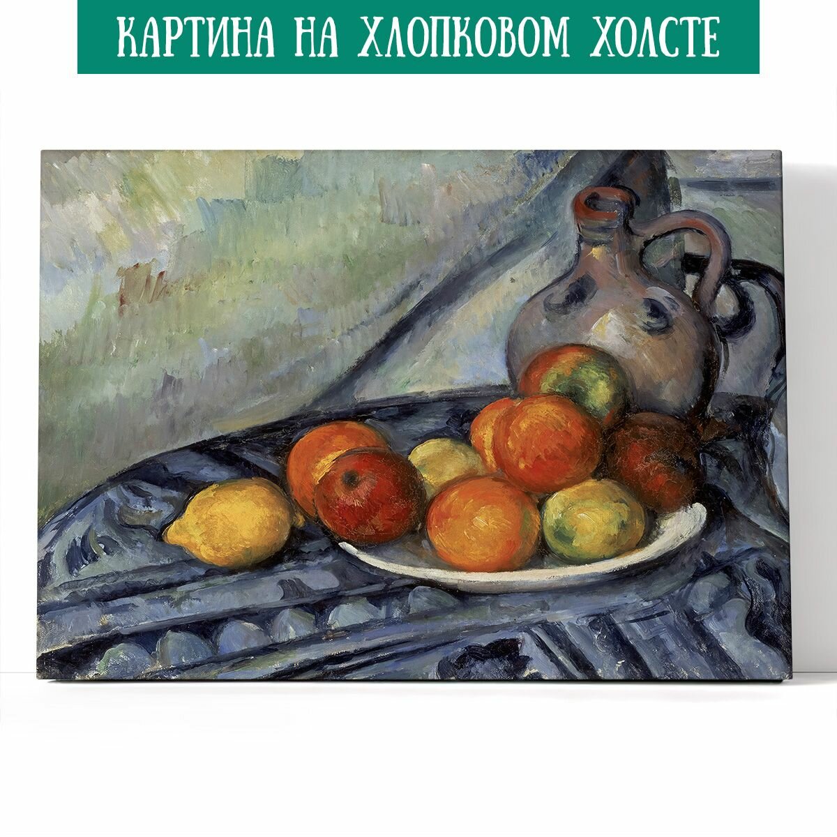 Интерьерная картина на хлопковом холсте/Фрукты с кувшином на столе, Поль Сезанн, 40х60 см