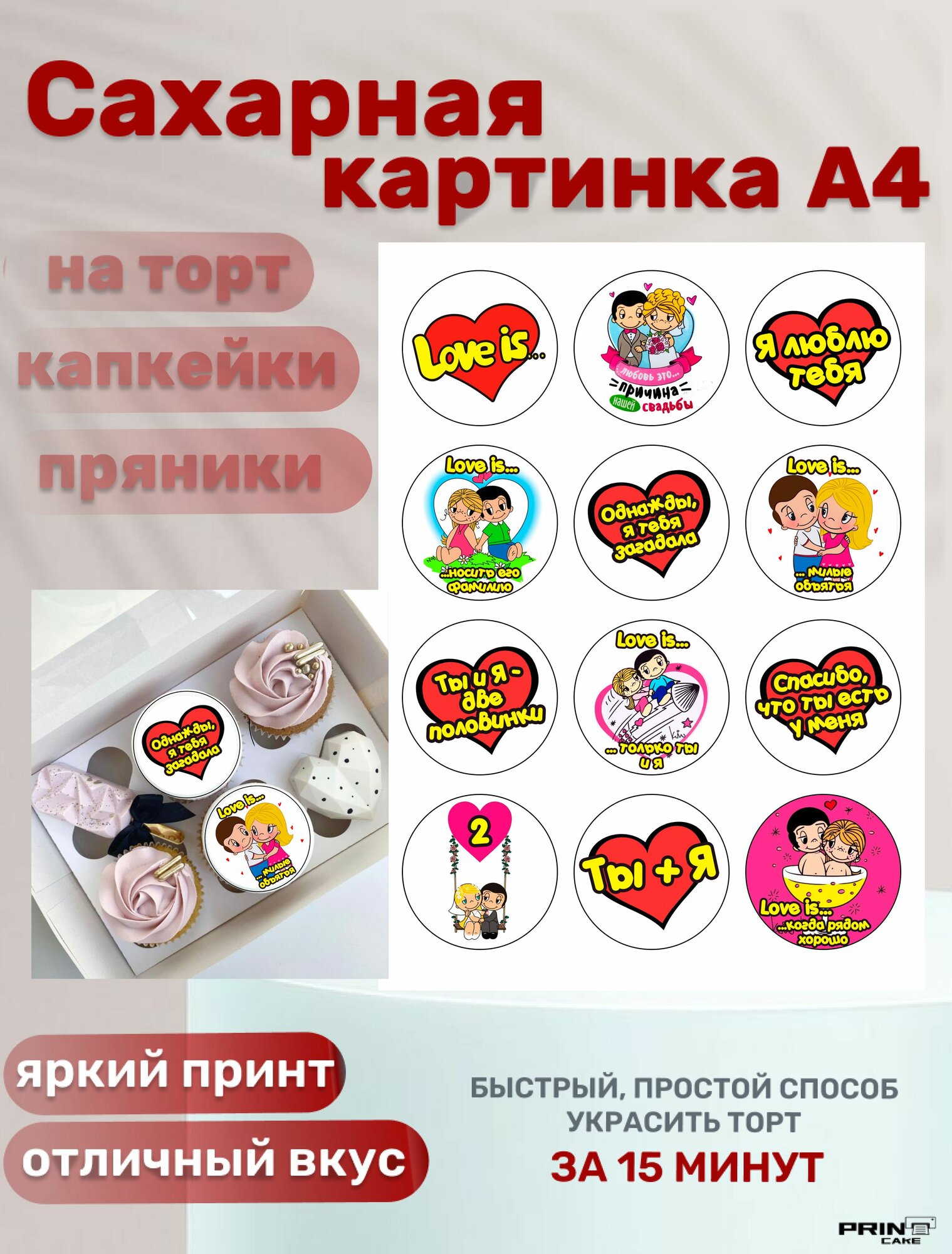 Сахарная картинка на капкейки, пряники, трайфлы на День Святого Валентина "Love is" на день влюбленных,14 февраля. Декор для выпечки, украшения для торта.