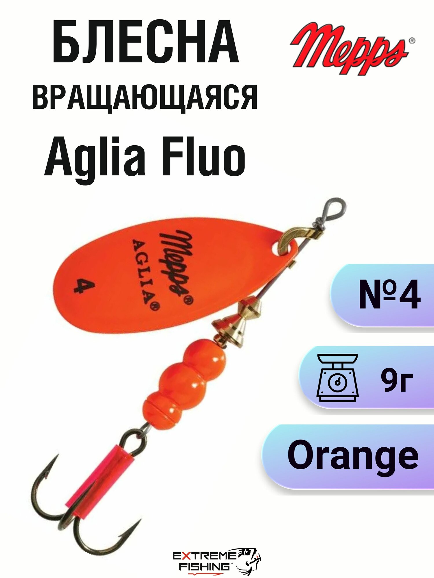 Блесна Mepps Aglia Flue Orange, №4 в блистере