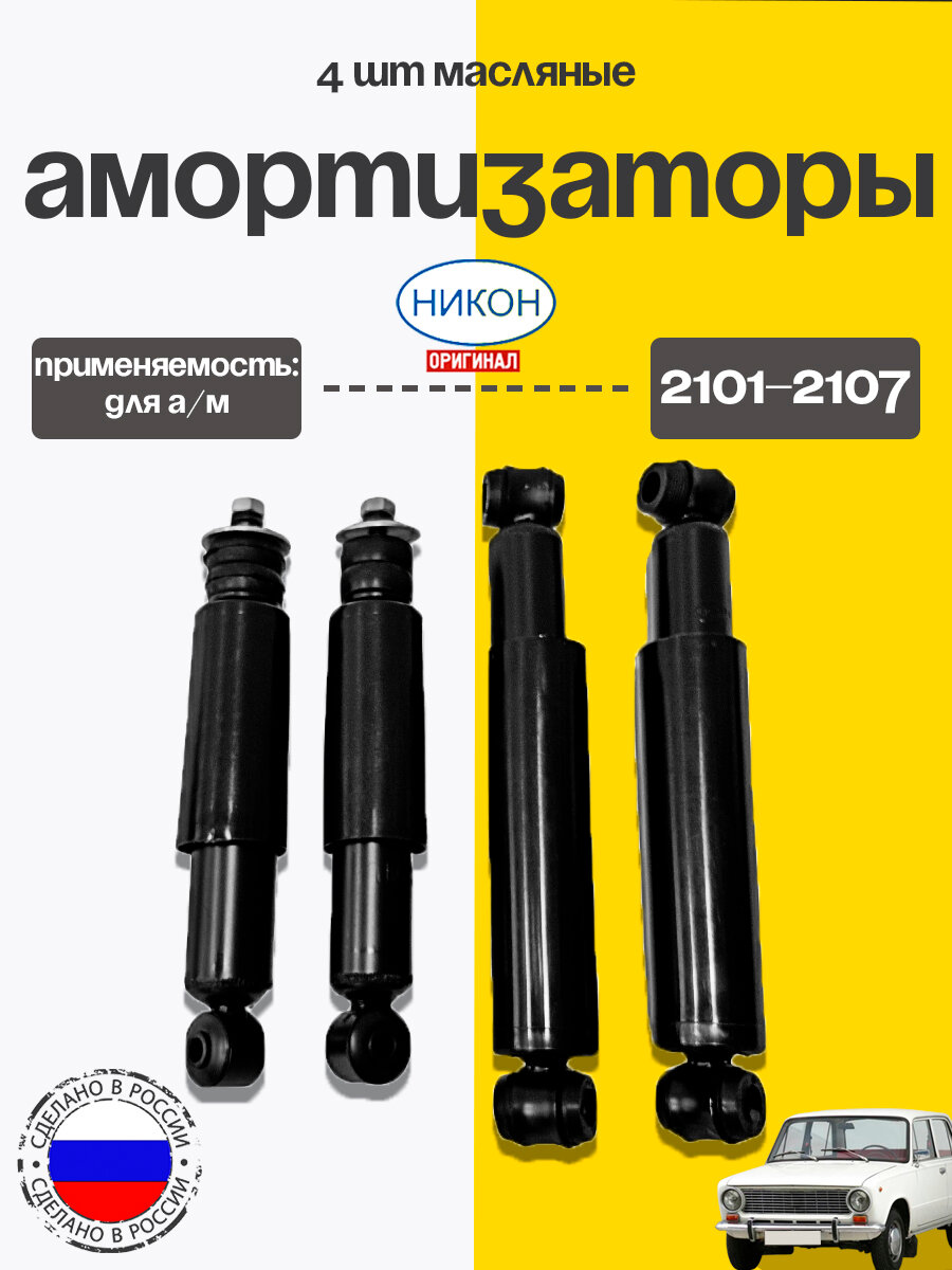 Амортизаторы 4шт для а/м ВАЗ 2101-2107