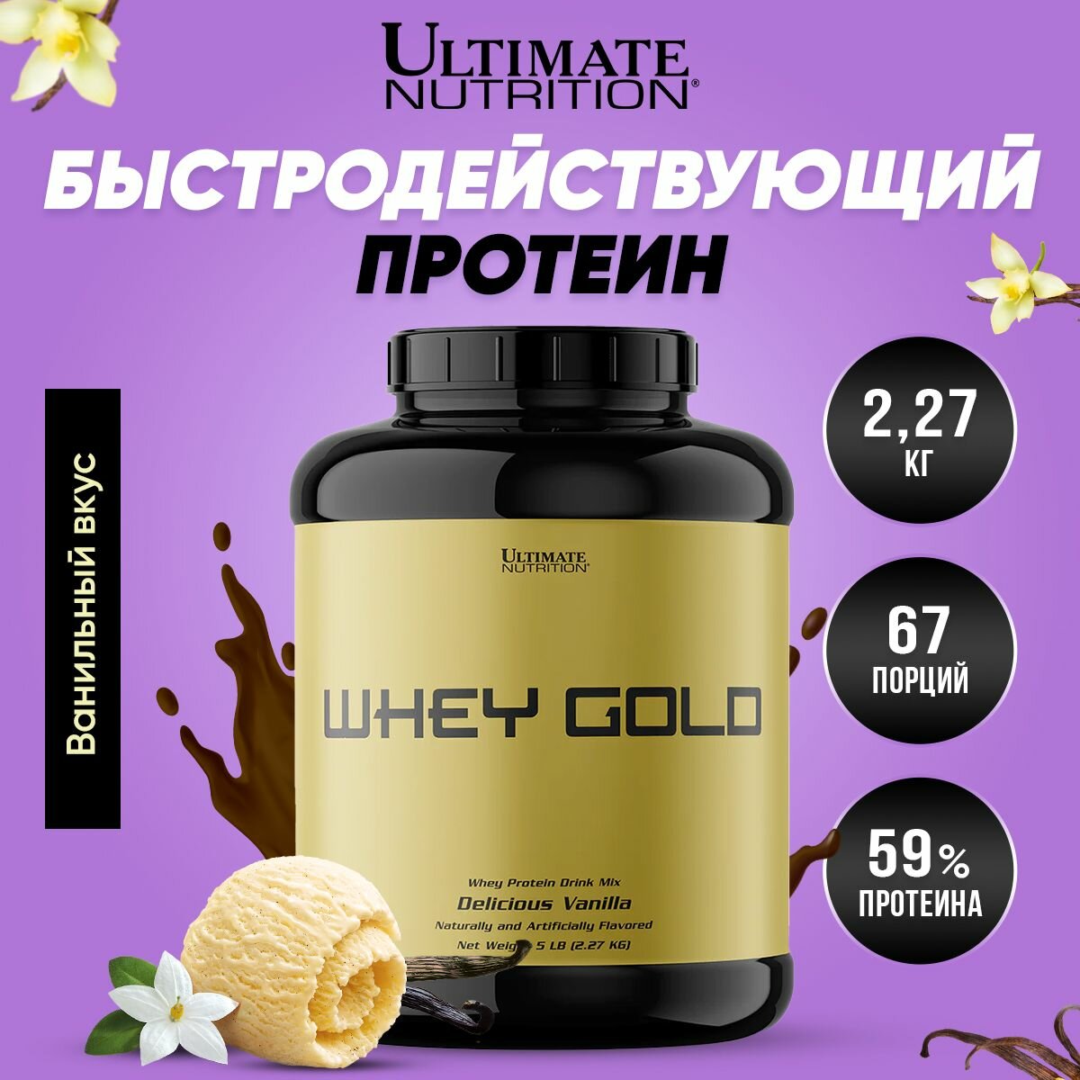 Протеин сывороточный, Ultimate Nutrition WHEYGOLD, порошок 2.27 кг со вкусом ванили