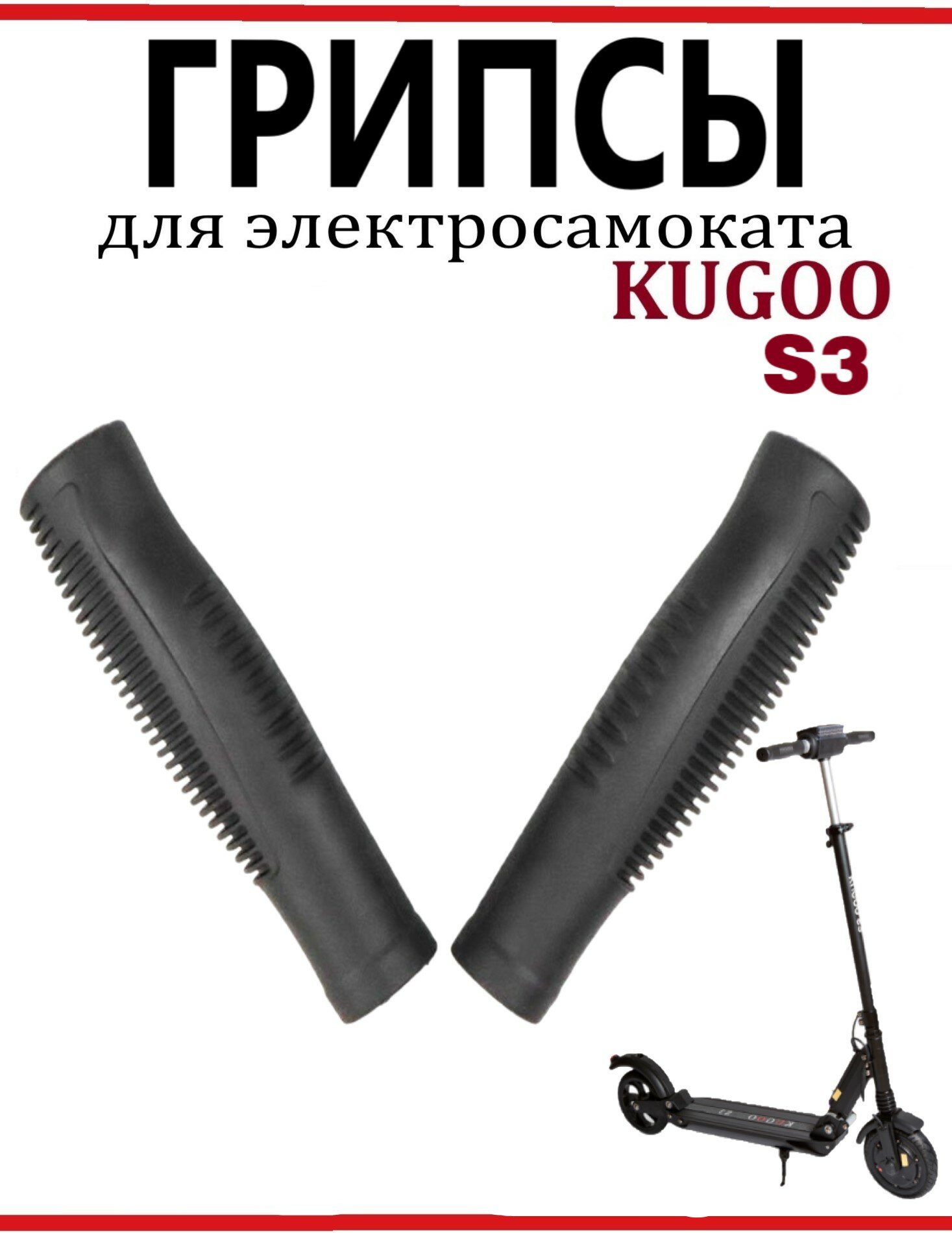Грипсы для элетросамоката Kugoo S1/ S2/ S3/ S3Pro, черные, комплект