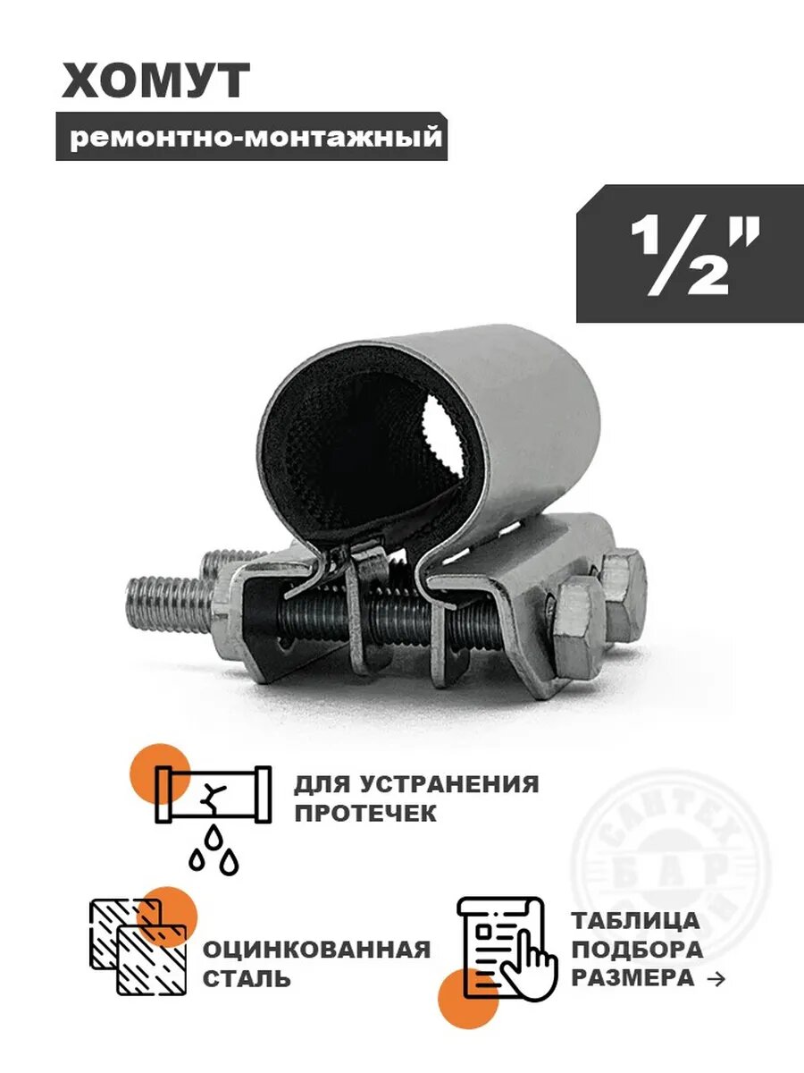 Хомут - обойма ремонтная для труб типа "краб", оцинкованная сталь, 1/2 дюйма