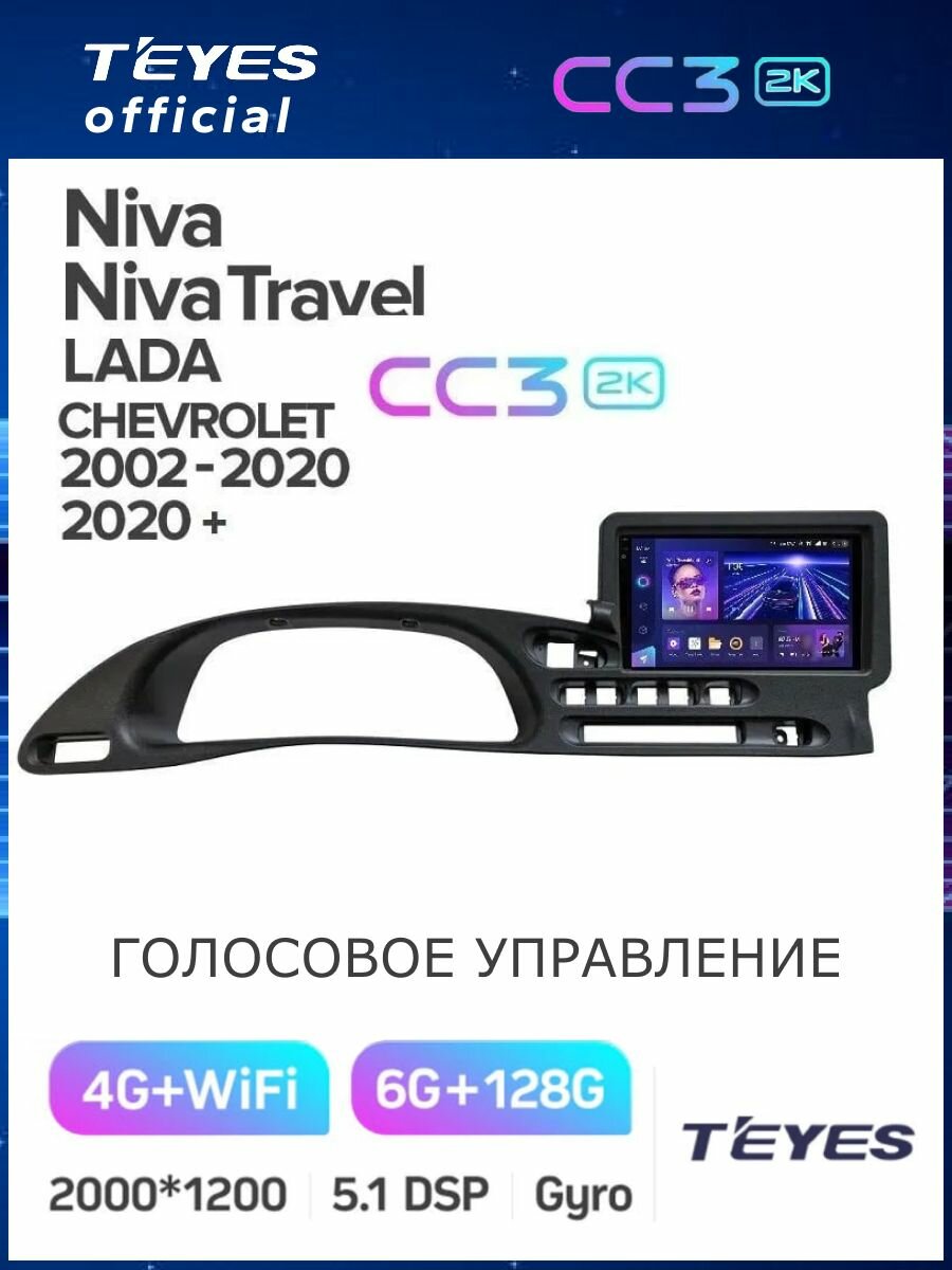 Магнитола Chevrolet Niva 2002-2020 Lada Niva Travel 2020-2024 Teyes CC3 2K 6/128GB, штатная магнитола, 8-ми ядерный пр