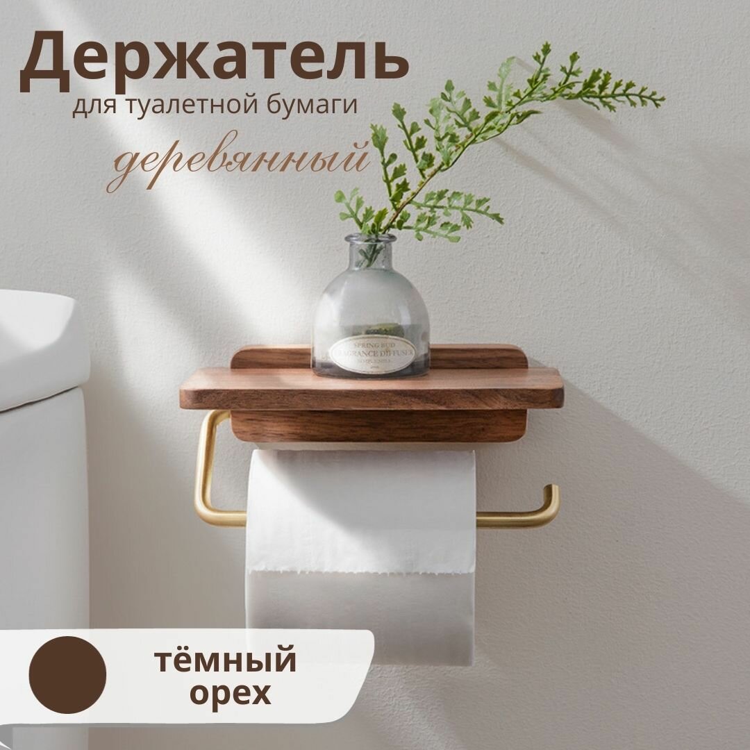 Держатель настенный для туалетной бумаги с удобной полочкой для ванной комнаты, деревянный эстетичный дизайн с вставкой из латуни