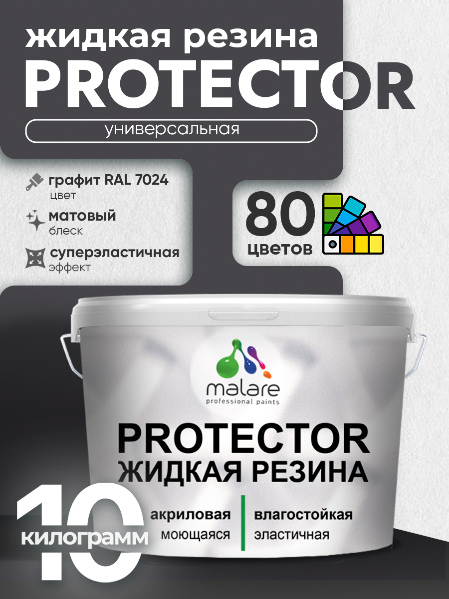 Жидкая резина Malare PROTECTOR, эластичная резиновая краска для внутренних и наружных работ, универсальная для дерева, бетона, металла, быстросохнущая, влагостойкая, полуглянцевая, графитовый, 10 кг