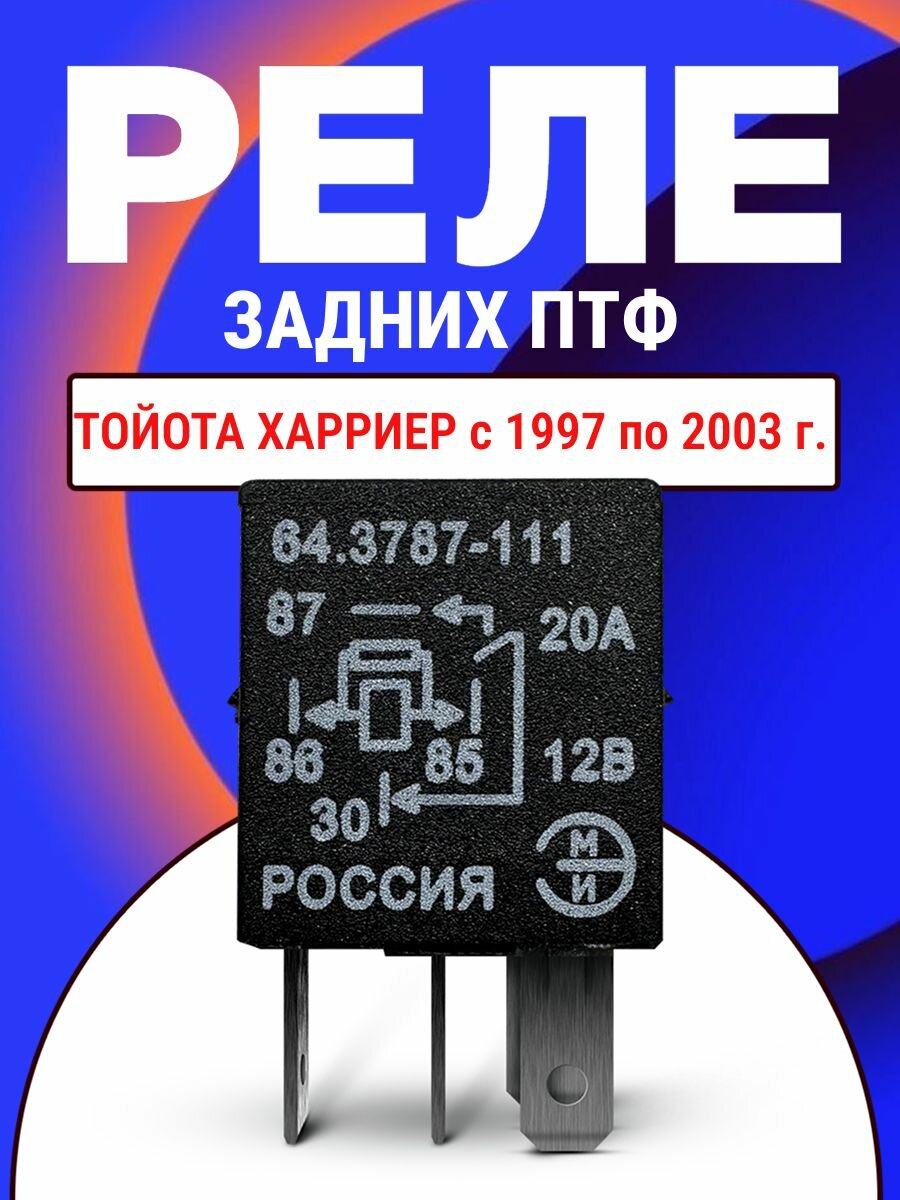 Реле задних ПТФ Тойота Харриер с 1997 по 2003 г, 64.3787-111