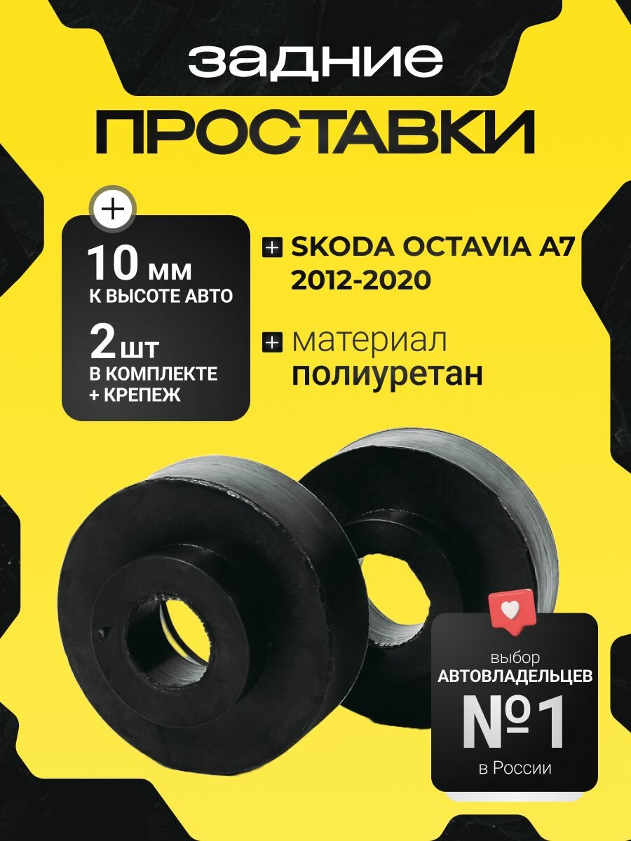 Проставки задних пружин Skoda Octavia A7 2012-2020 полиуретан 10мм для увеличения клиренса 2шт. Clearance plus