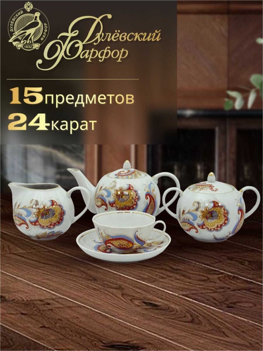 Сервиз чайный, 15 пр. на 6 персон, 190 мл. Форма "Тюльпан", рис."Перо Жар-птицы". Фарфор. Дулёвский фарфоровый завод