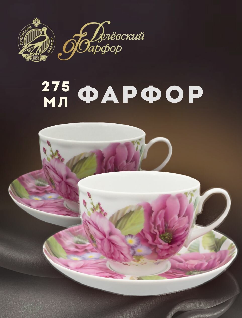 Набор чайных пар 220 мл, 2шт. Форма "Гранатовый", рисунок "Розовый шарм". Дулёвский фарфоровый завод ДФЗ. Фарфор.
