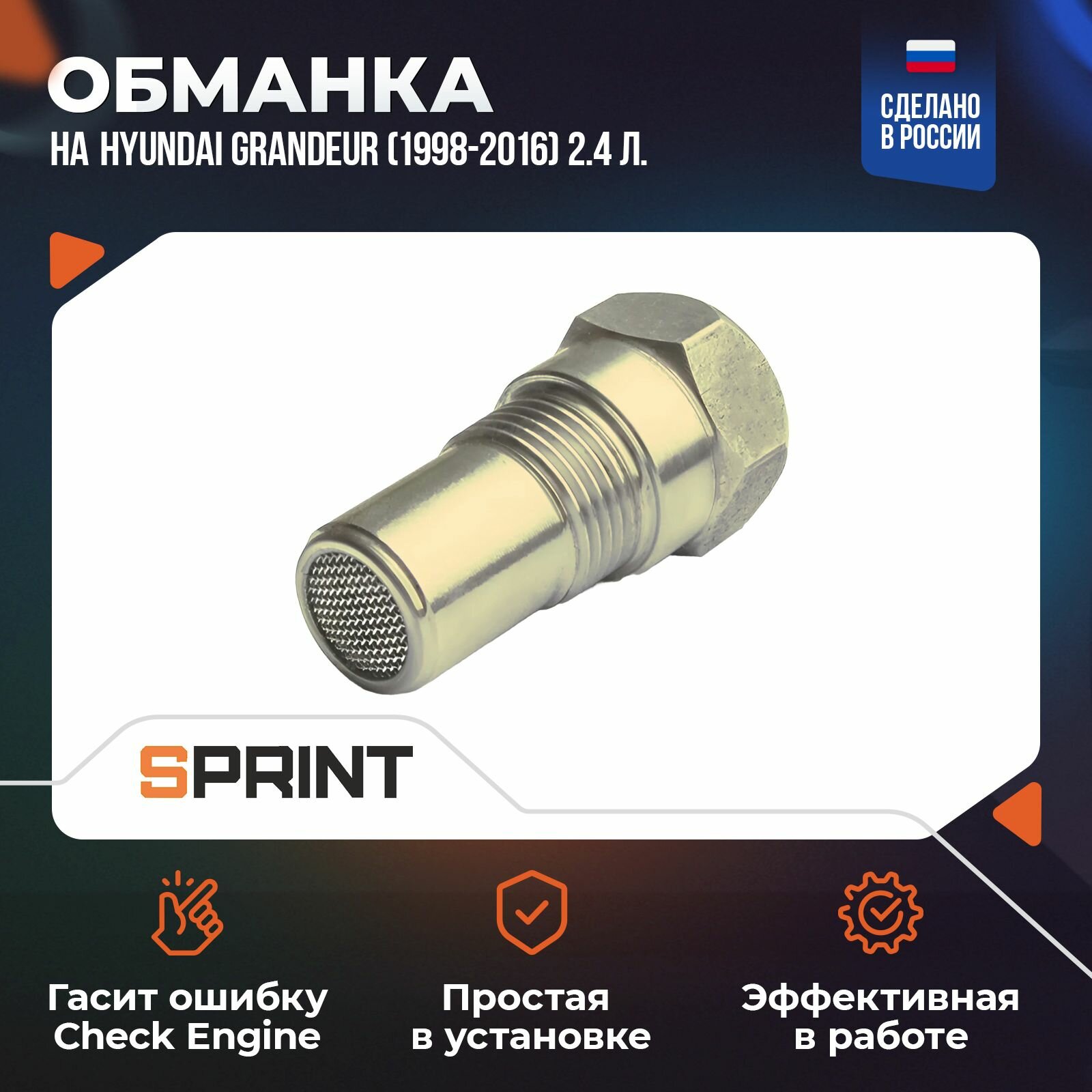 Обманка на Hyundai Grandeur (1998-2016) 2,4 л, обманка с мини-катализатором евро-4
