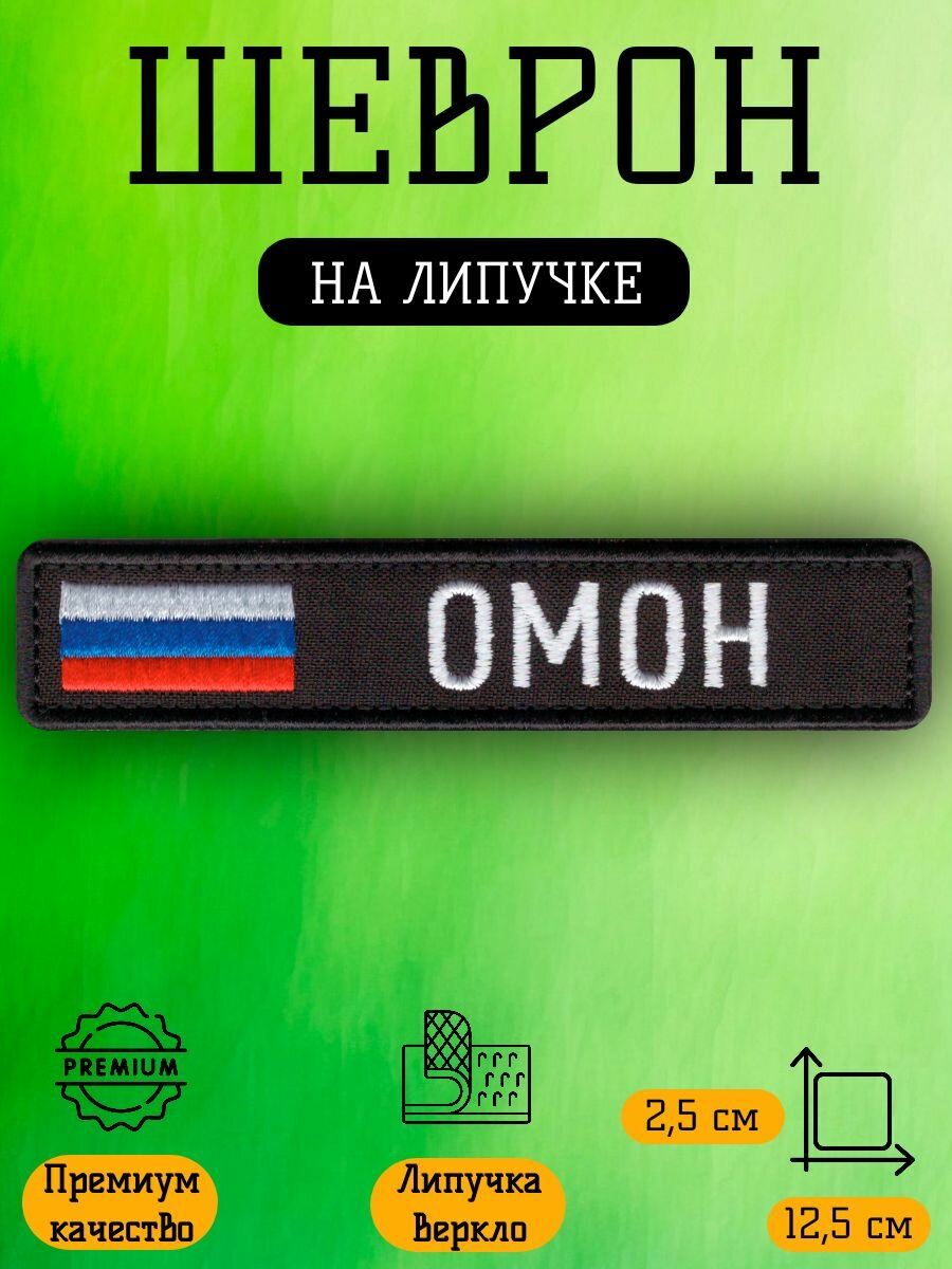 Нашивка, шеврон на липучке Омон