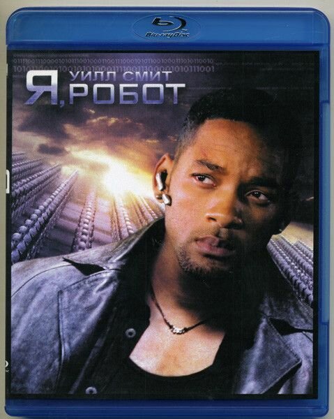 Я робот (Blu-ray диск)
