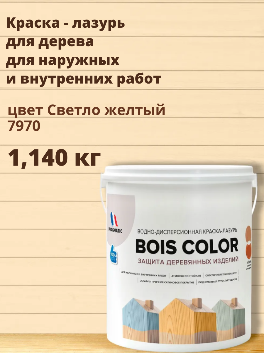 Краска для дерева (лазурь) BOIS COLOR (Буа Колор база А), для наружных и внутренних работ, от плесени и грибков, атмосферостойкая, водоотталкивающая, 0,9 л цвет Светло желтый 7970