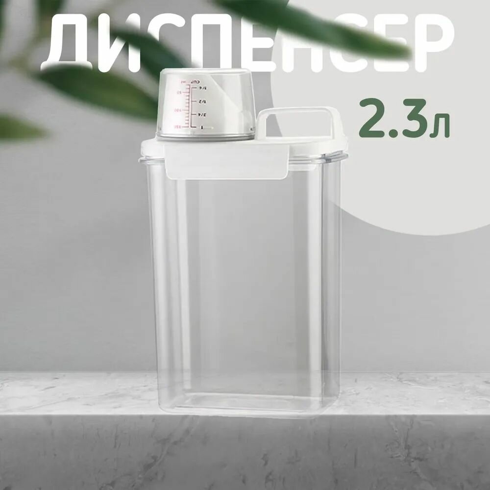 Контейнер для стирального порошка, геля для стирки, с мерным стаканом, 2300 мл