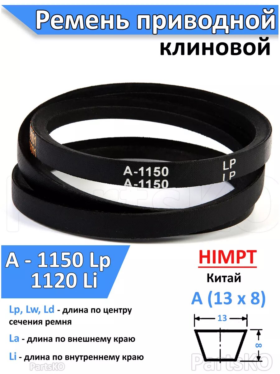 Ремень приводной клиновой A 1150 Lp Lw Ld 1170 La 1120 Li клиновидный клиновый для привода шнека снегоуборщика мотоблока культиватора мотокультиватора станка подъемника не зубчатый