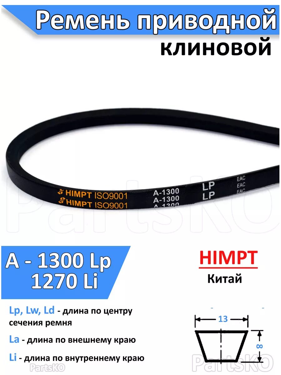 Ремень приводной А1300 Lp клиновой A(А) 1300