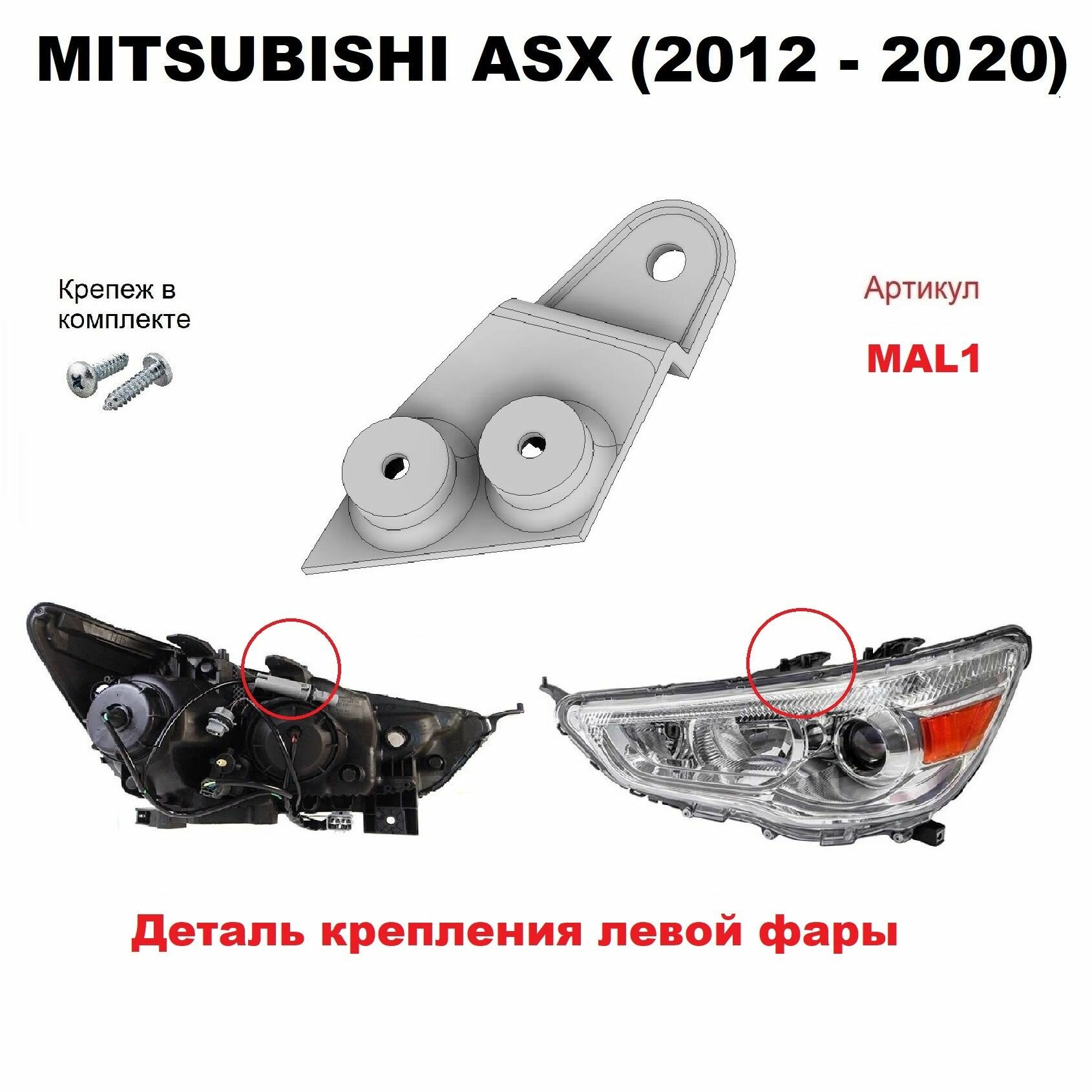 Кронштейн крепления фары для Mitsubishi ASX 2012-2020 г. в.