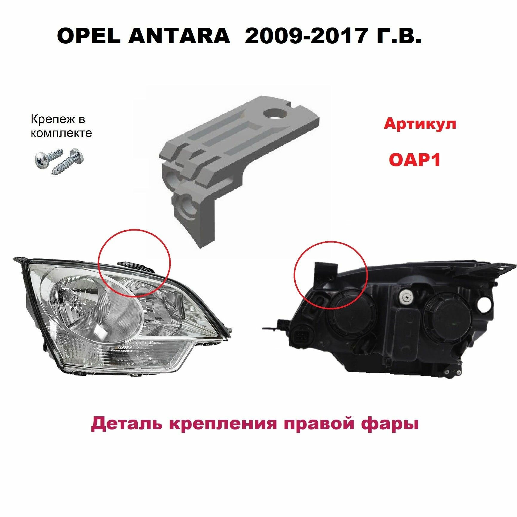 Кронштейн крепления фары для OPEL ANTARA 2006-2017г
