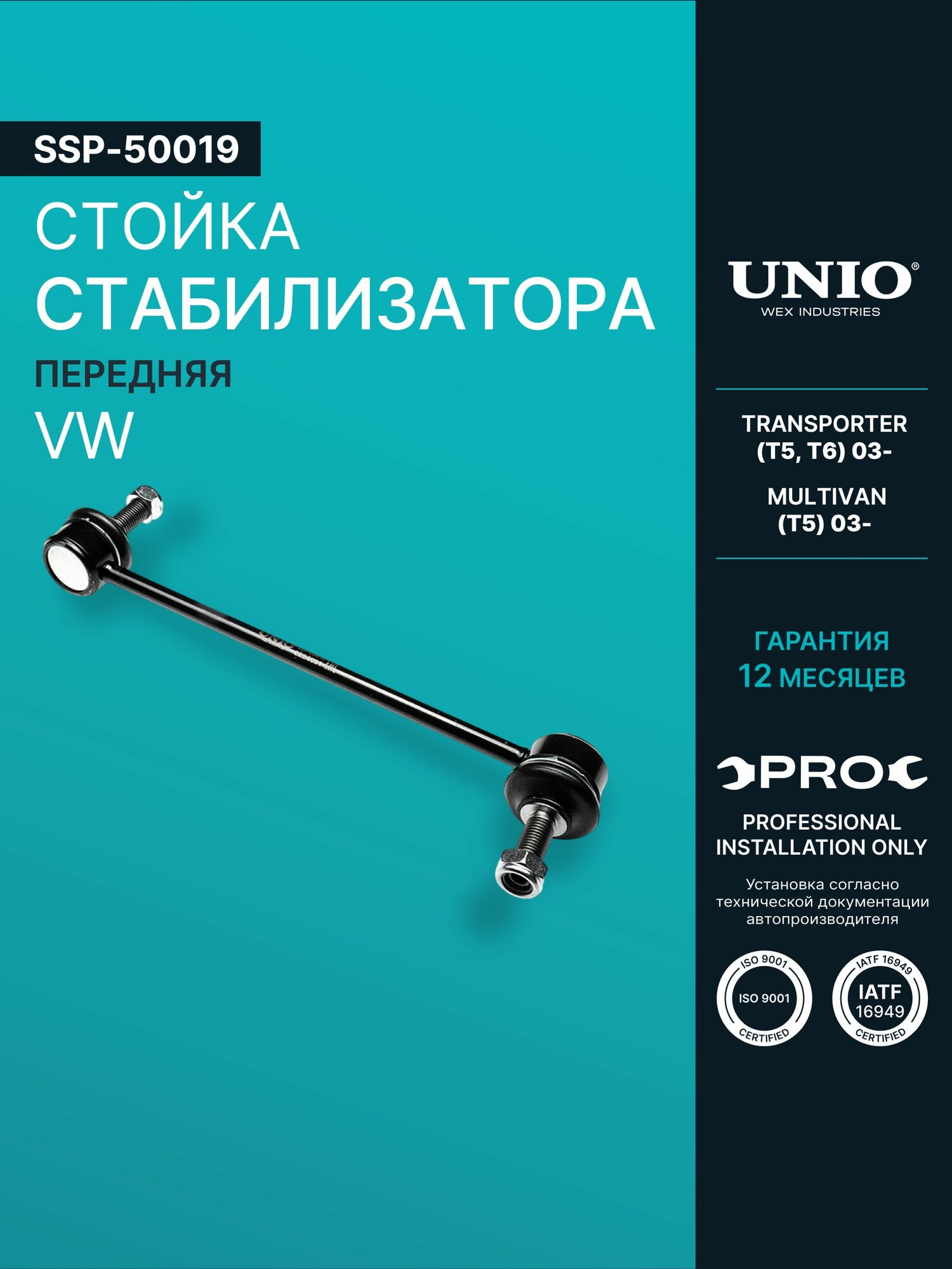 Стойка стабилизатора передняя VW Transporter T5, T6 03-, Multivan T5 03-