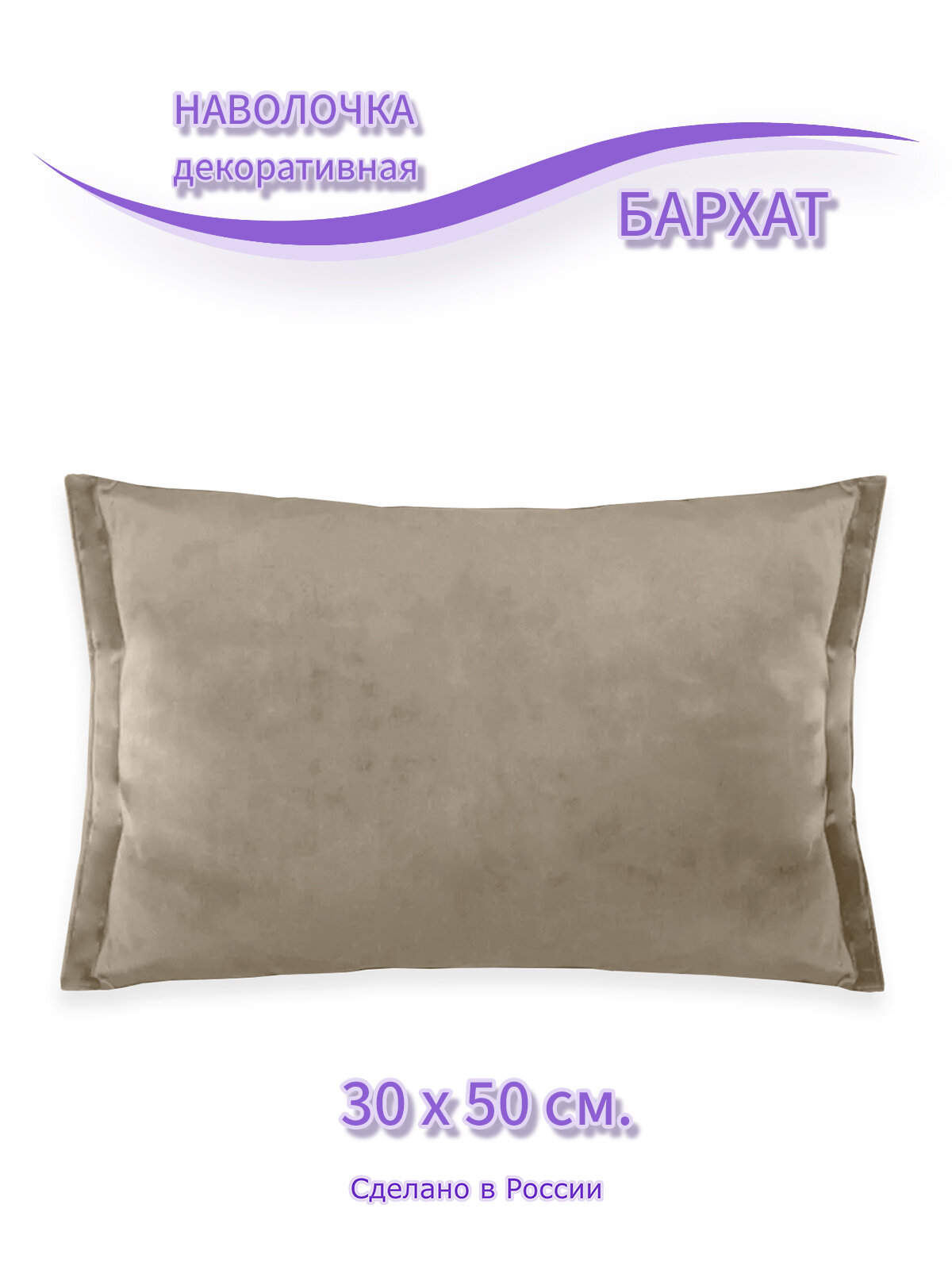 Наволочка - чехол для декоративной подушки Бархат Ш 50 х В 30 см, темно-бежевый