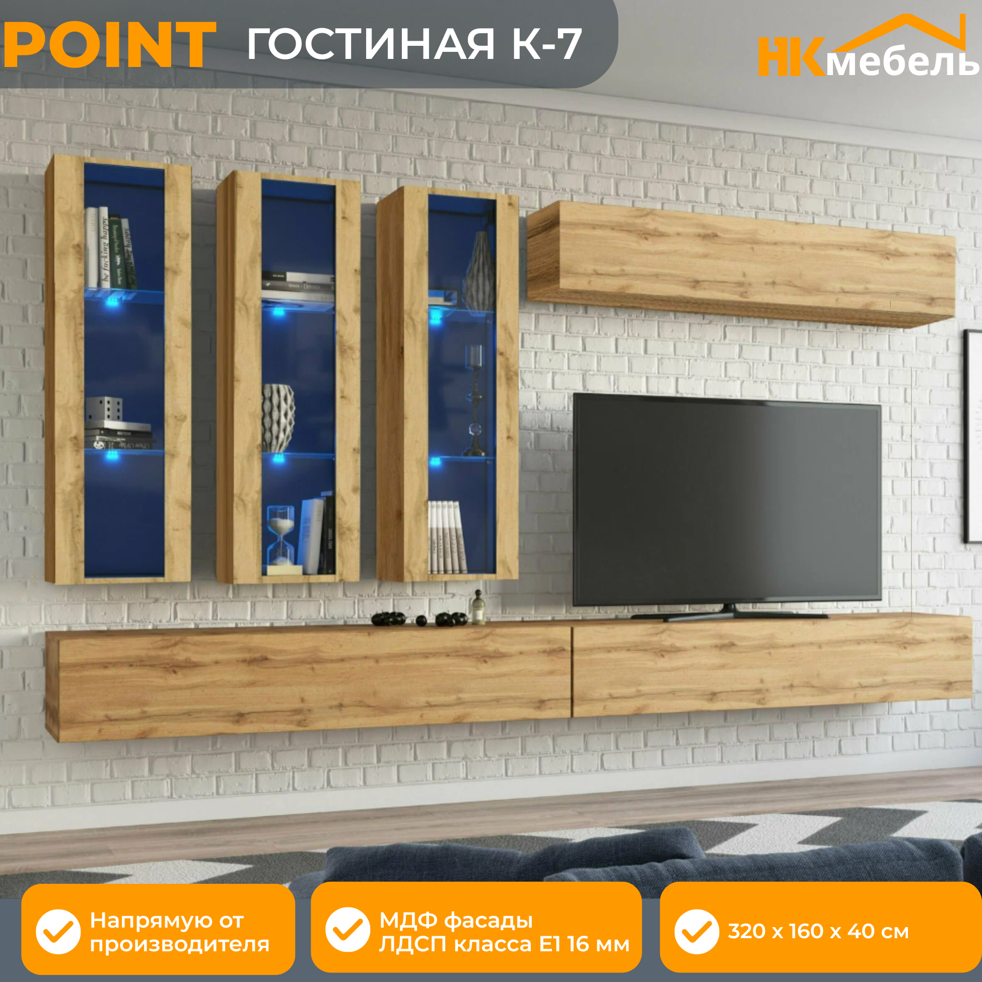 POINT (поинт) гостиная К-7, Дуб Вотан, МДФ/ЛДСП, 320 х 160 х 40 см