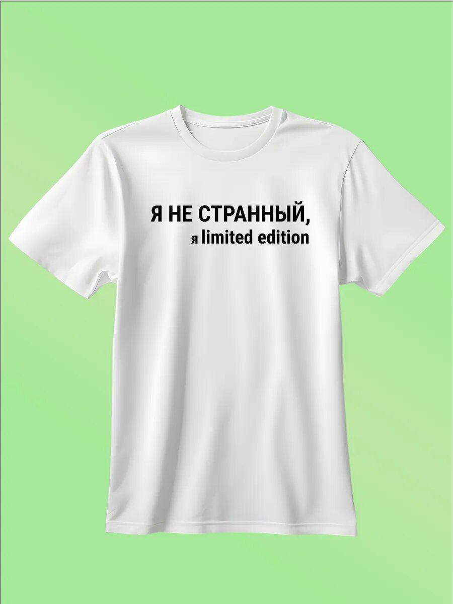 Футболка limited edition