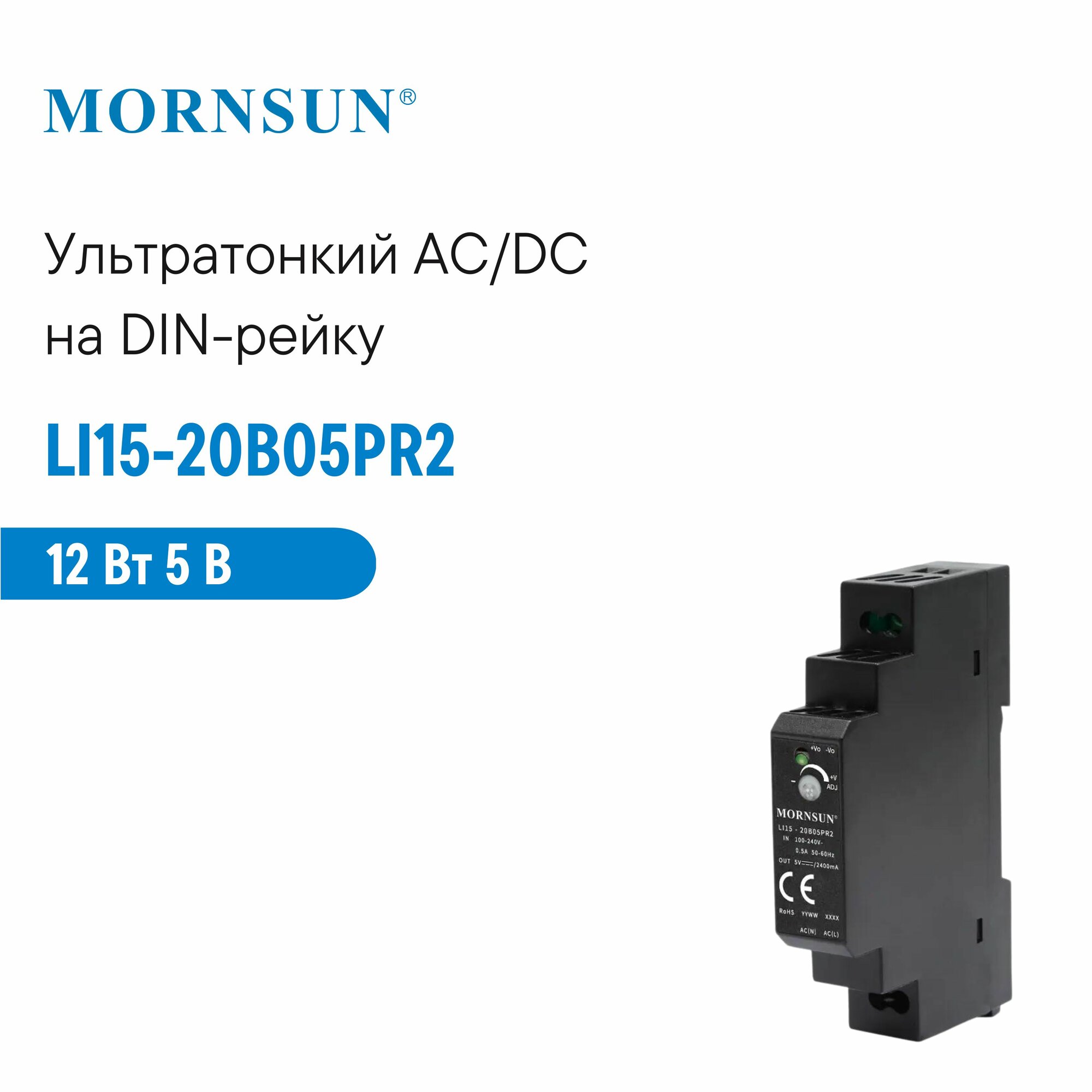 LI15-20B05PR2 MORNSUN, Блок питания на DIN-рейку, AC/DC 12 Вт 5 В
