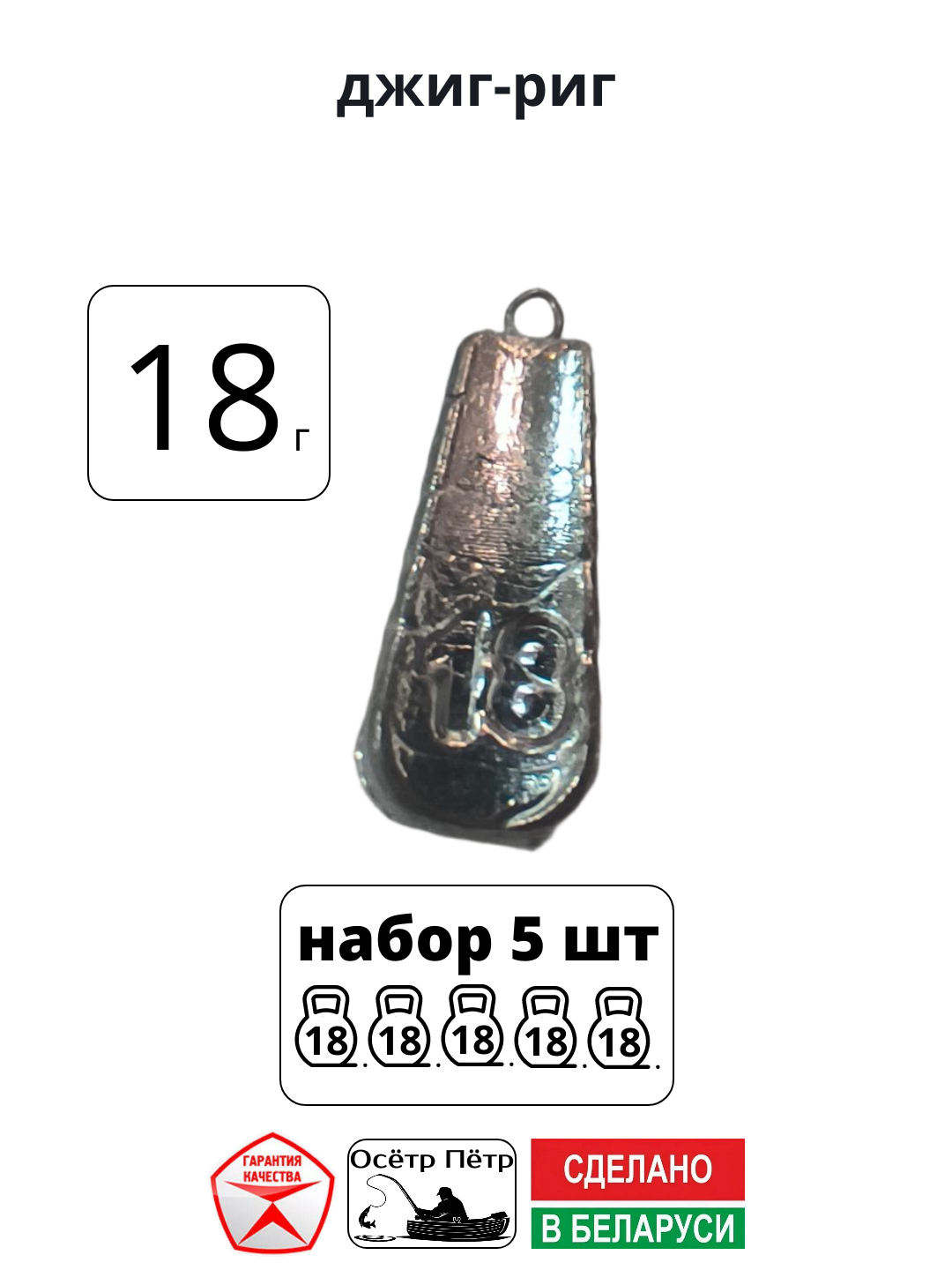 Грузила для рыбалки свинцовые Осётр Пётр вес 18 гр набор 5 шт