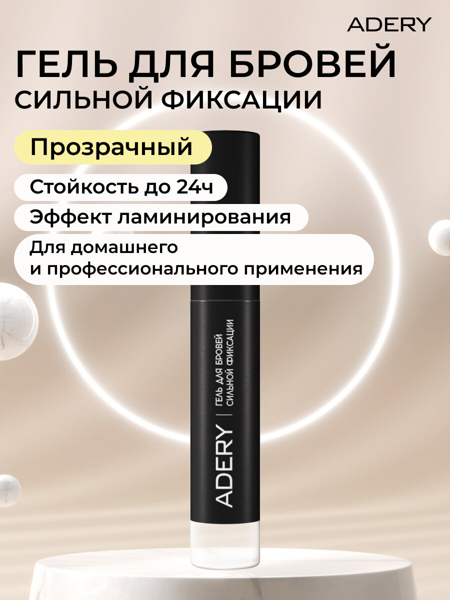 Гель для бровей ADERY "Ламинирование", прозрачный, с алоэ, 10 мл