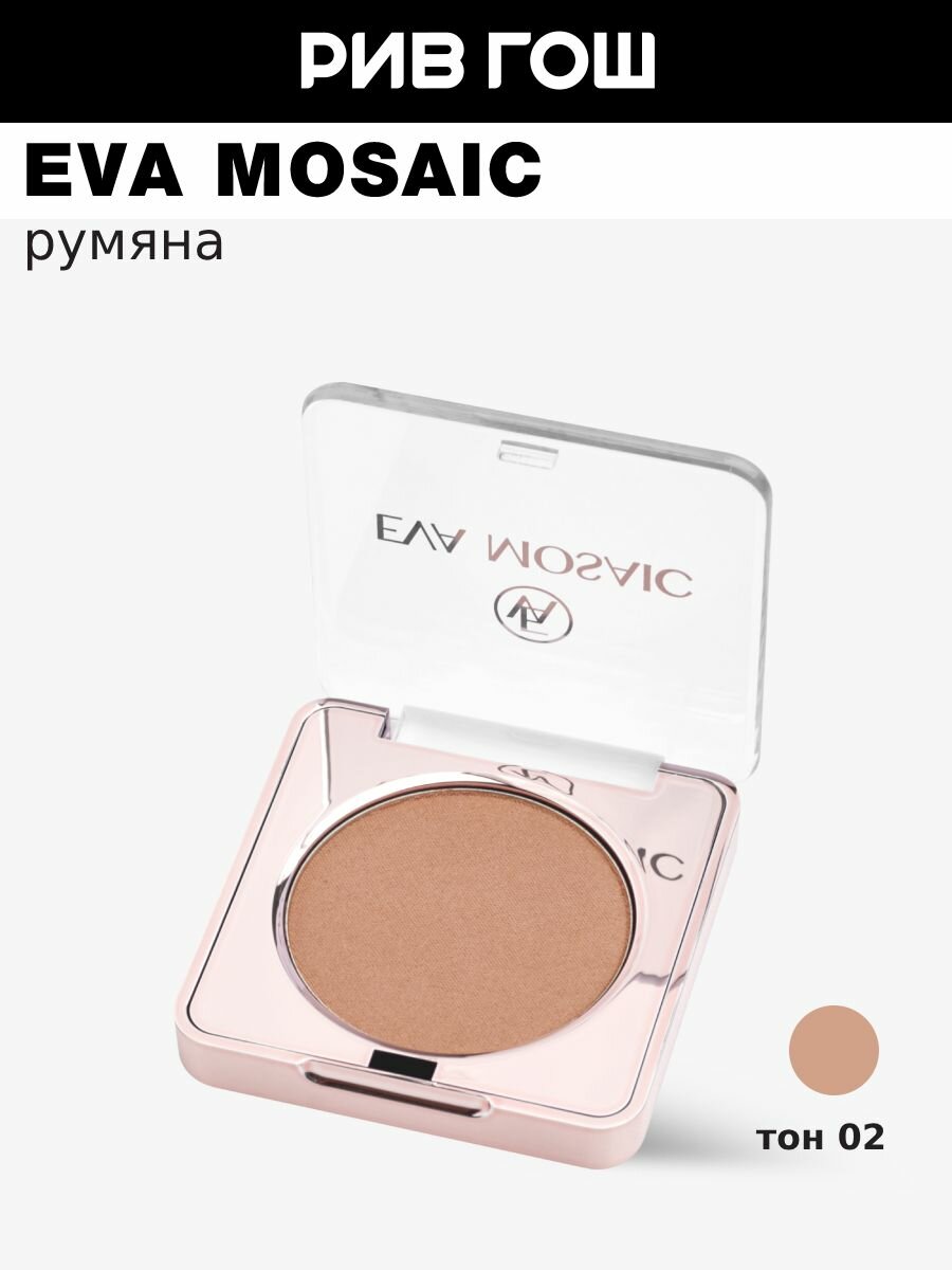 EVA MOSAIC Румяна компактные для лица, 3,5 г, 02 | 2 Кофе С Молоком