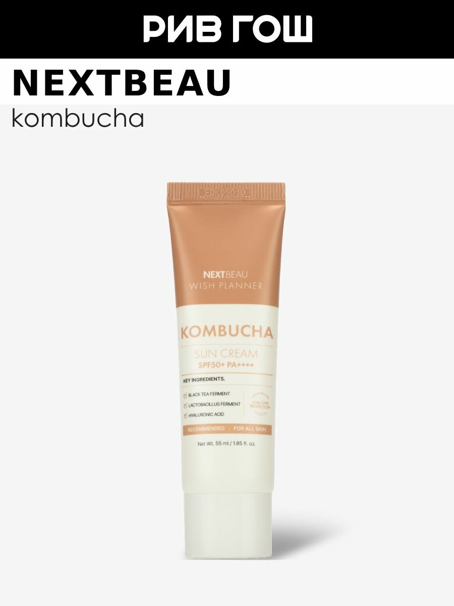 NEXTBEAU Крем для лица солнцезащитный с комбучей, пробиотиками и ниацинамидом SPF 50+/PА++++, 55 мл